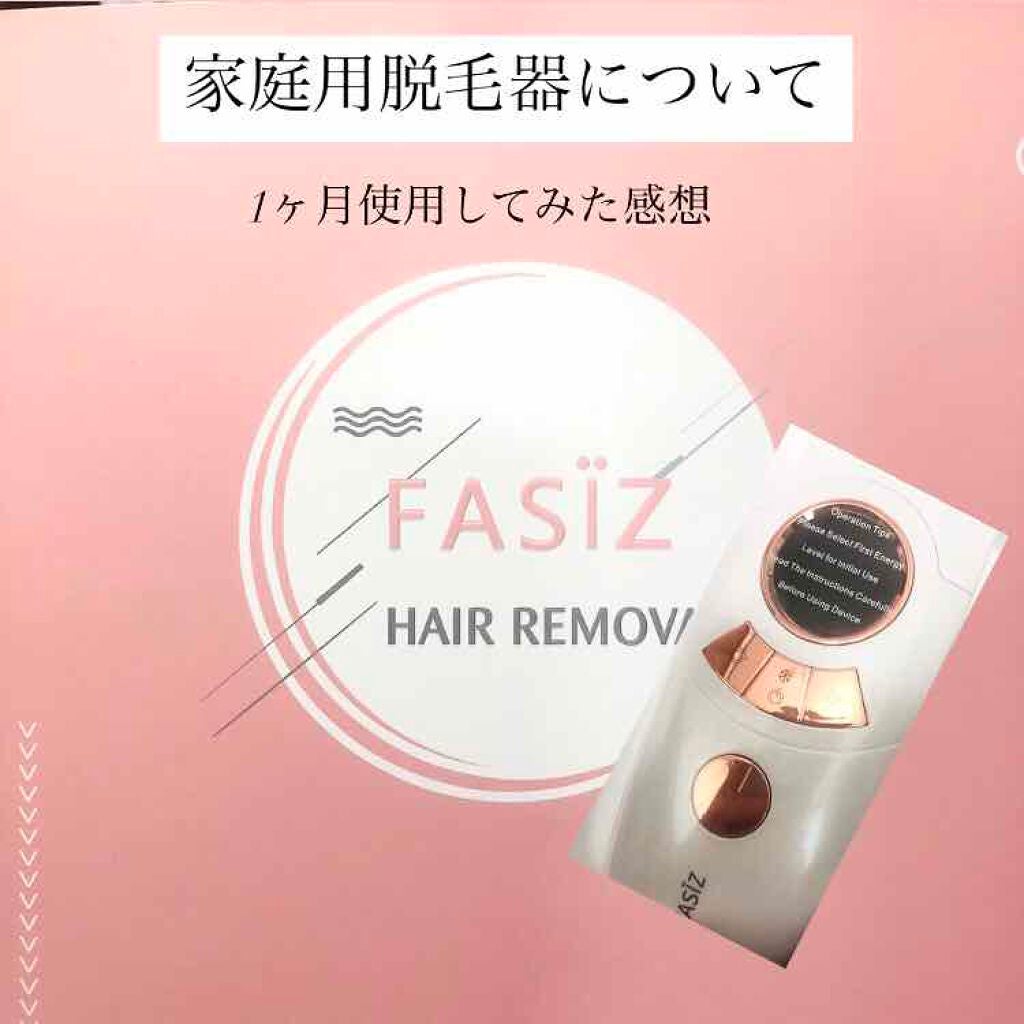 FASIZ607C IPL光脱毛器|FASIZの使い方を徹底解説 - 今回紹介 FASIZ607C IPL光脱毛器|FASIZの使い方を徹底解説 - 今回紹介