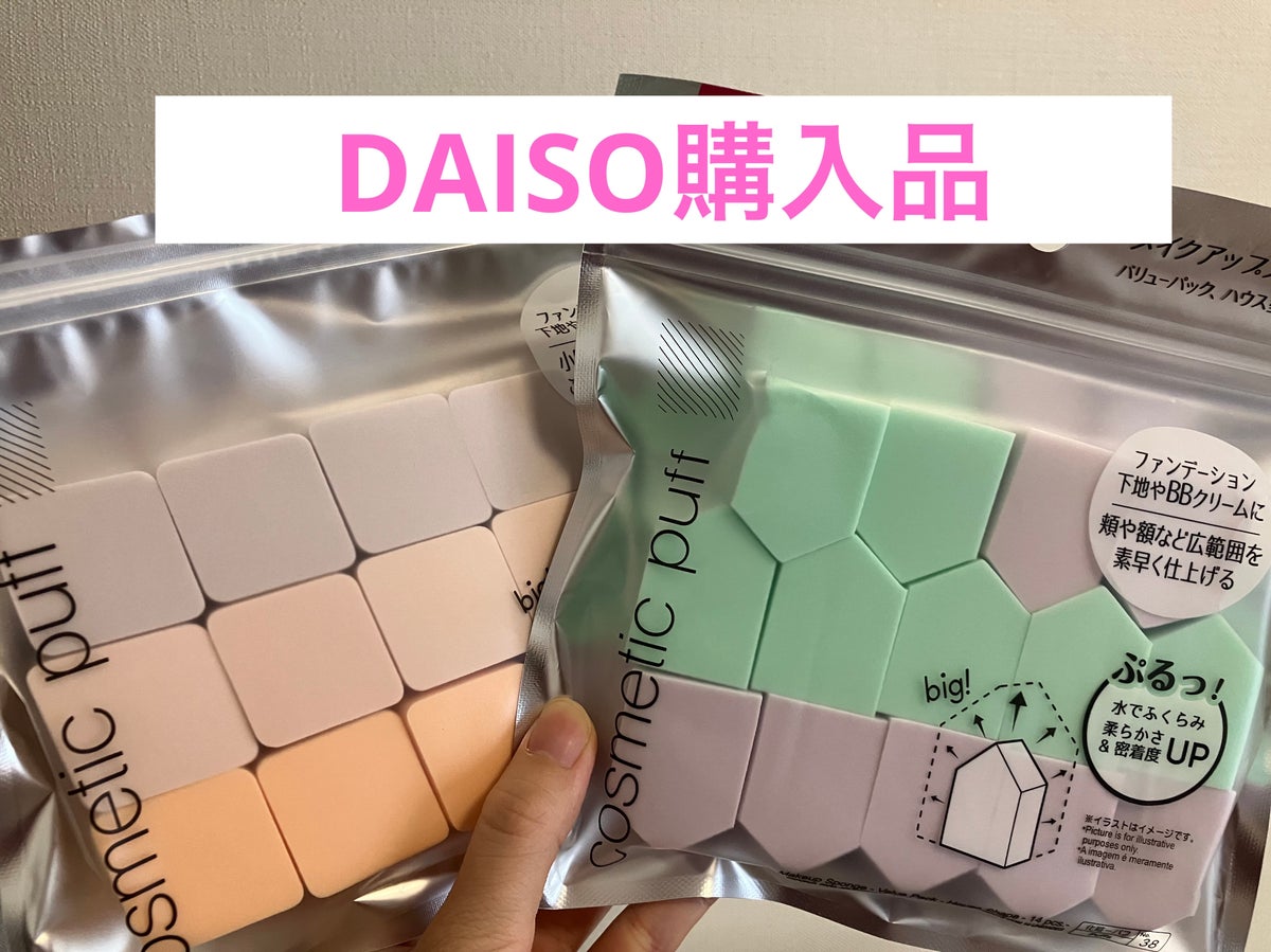 Daisoのパフ・スポンジ メイクアップスポンジ(15個、ダイヤモンド形)他、1商品を使った口コミ ダイソーのスポンジは衛生的に使えて