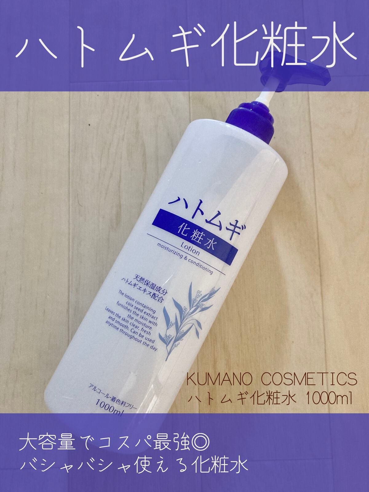 ハトムギ化粧水|kumano Cosmeticsの口コミ「大容量でコスパ最強 バシャバシャ使える化粧水 」 By 𝙰𝚢𝚊𝟷𝟶𝟶フォロバ