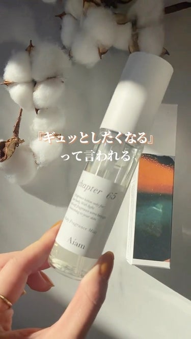 【試してみた】ボディフレグランスミスト チャプター65 Aíamのリアルな口コミ・レビュー Lips