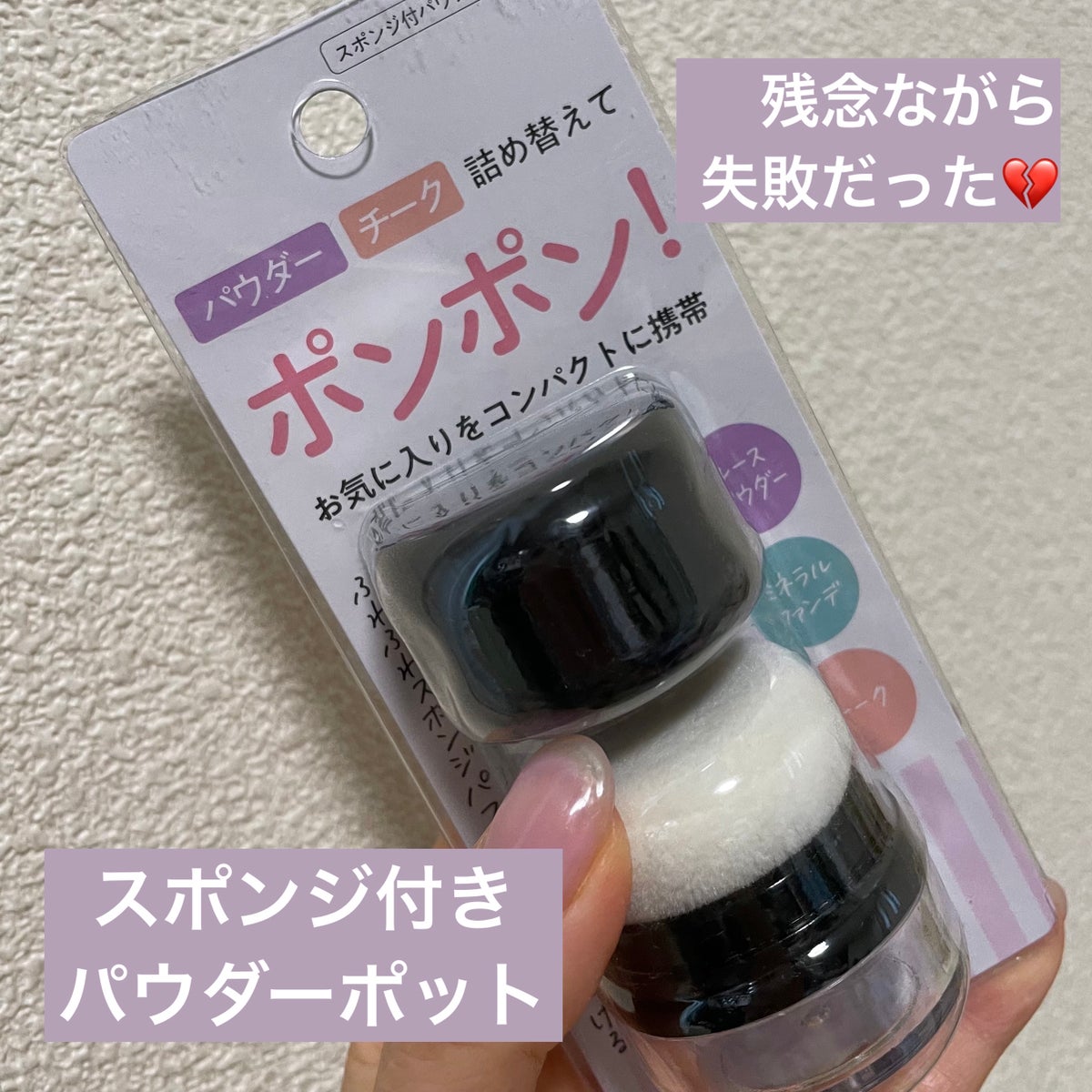 スポンジ付きチーク容器|daisoの辛口レビュー Cando スポンジ付きパウダーポット By あやにゃーん🌱アトピー肌30代前半