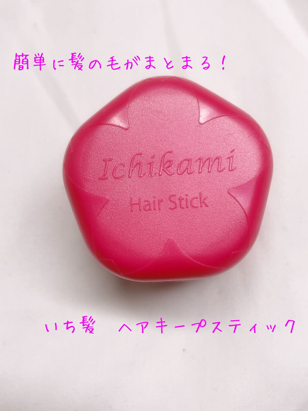 ヘアキープ和草スティック(ナチュラル)|いち髪の口コミ 髪の毛がまとまる! いち髪ヘアキープ和草スティック ナチュラル By わたあめ