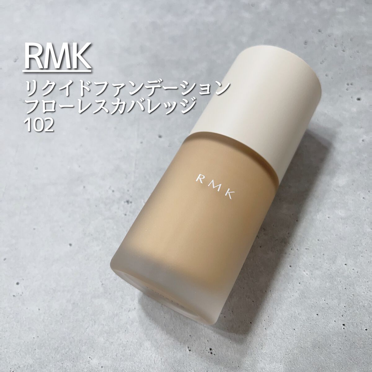 Rmk リクイドファンデーション フローレスカバレッジ|rmkの口コミ Rmk リクイドファンデーションフローレスカバレッジ By おこめ