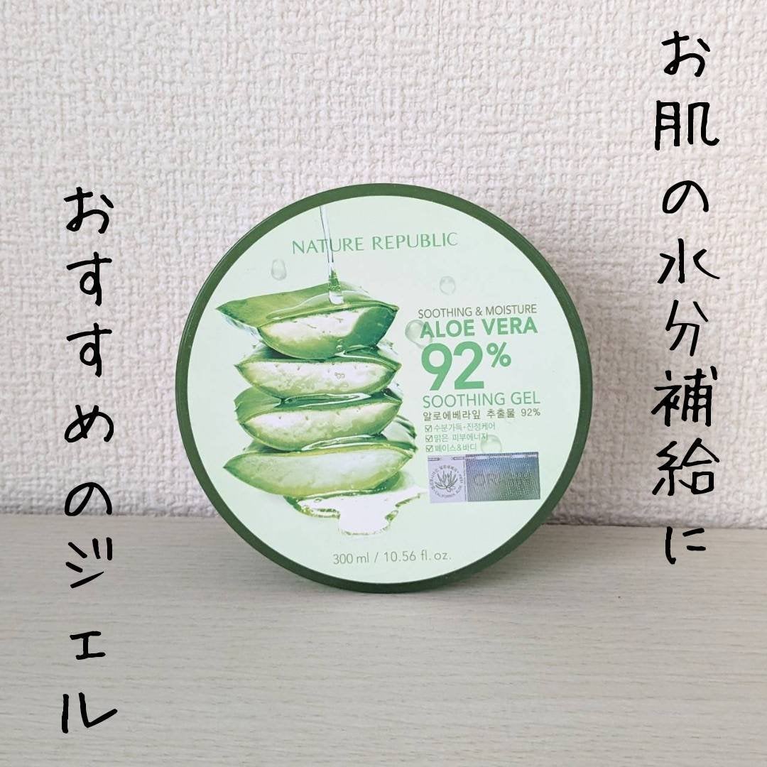 マイルド&モイスチャーアロエジェル|ネイチャーリパブリックの使い方を徹底解説 水分たっぷりひんやりぷるぷるのジェル♪ By わらび餅