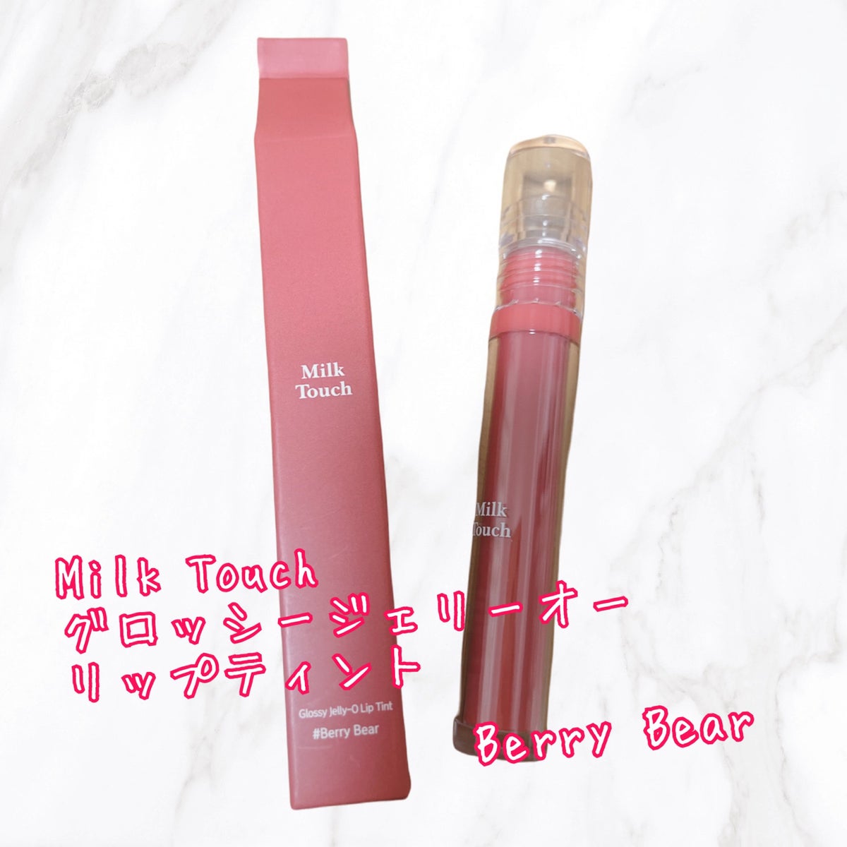 グロッシージェリーオーリップティント|milk Touchの口コミ 💗milk Touch グロッシージェリーオーリップティント By