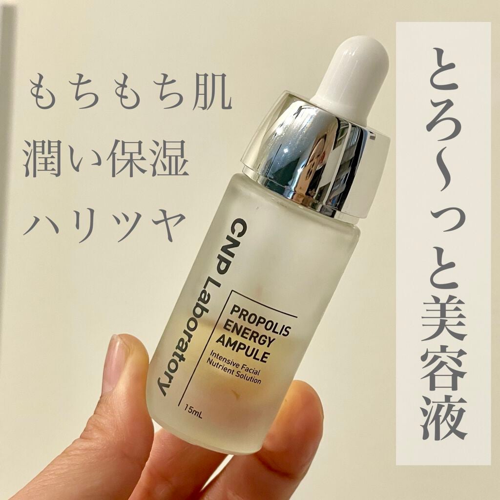 プロポリス エナジーアンプル セラム|cnp Laboratoryの口コミ 乾燥肌におすすめの美容液!とろ〜っとしたテクスチャー だけど