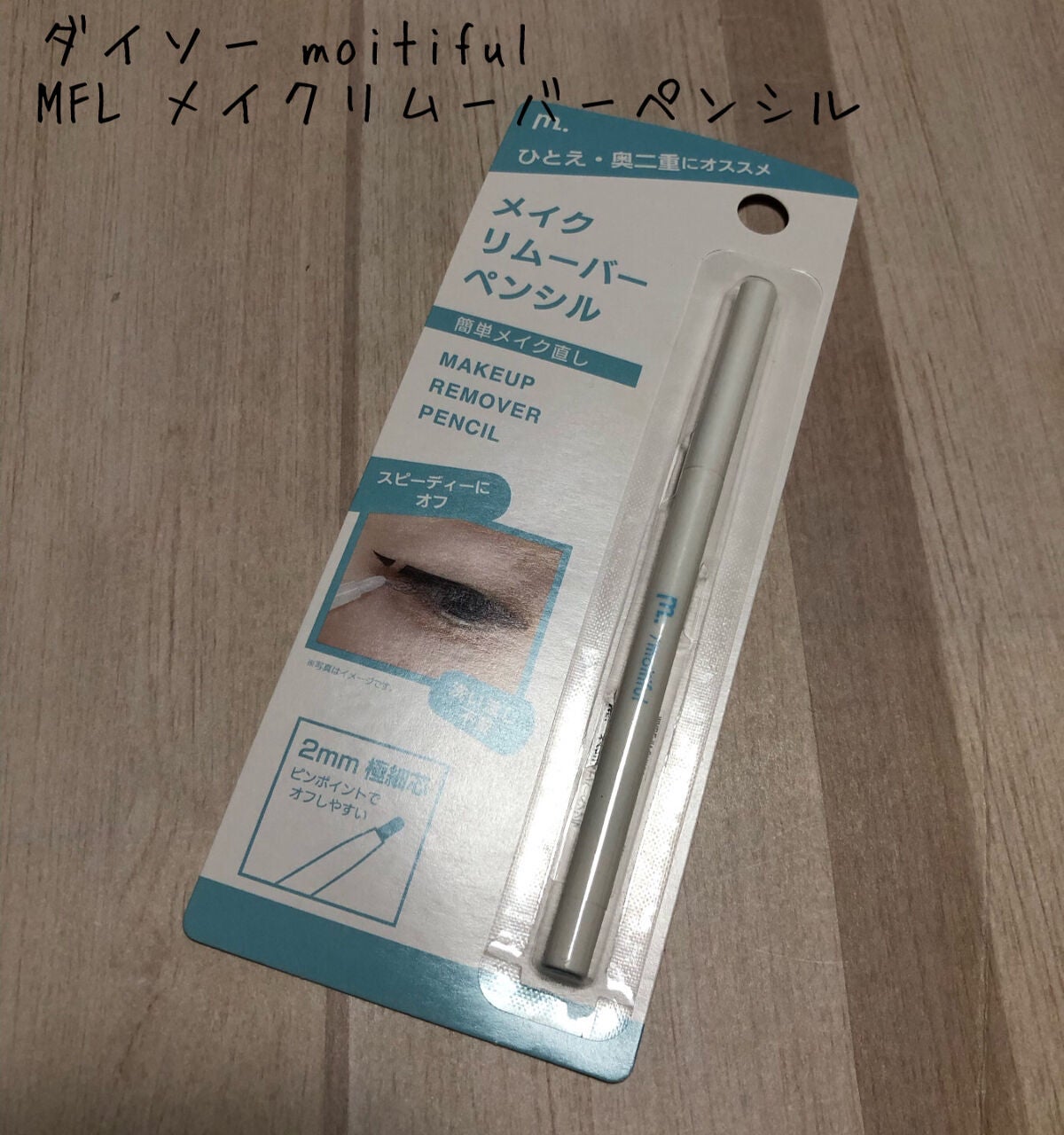 Mfl メイクリムーバーペンシル|moitifulの使い方を徹底解説 今回はmoitifulのmfl メイクリムーバーペンシルをレビューし