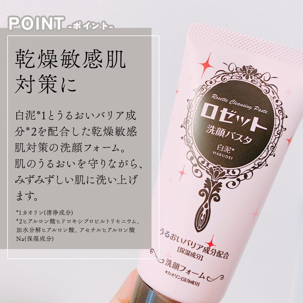 洗顔パスタ 白泥|ロゼットの口コミ 敏感肌におすすめの洗顔フォーム!白泥1とうるおいバリア成分2を配合した乾燥敏感肌対策の洗顔フォーム