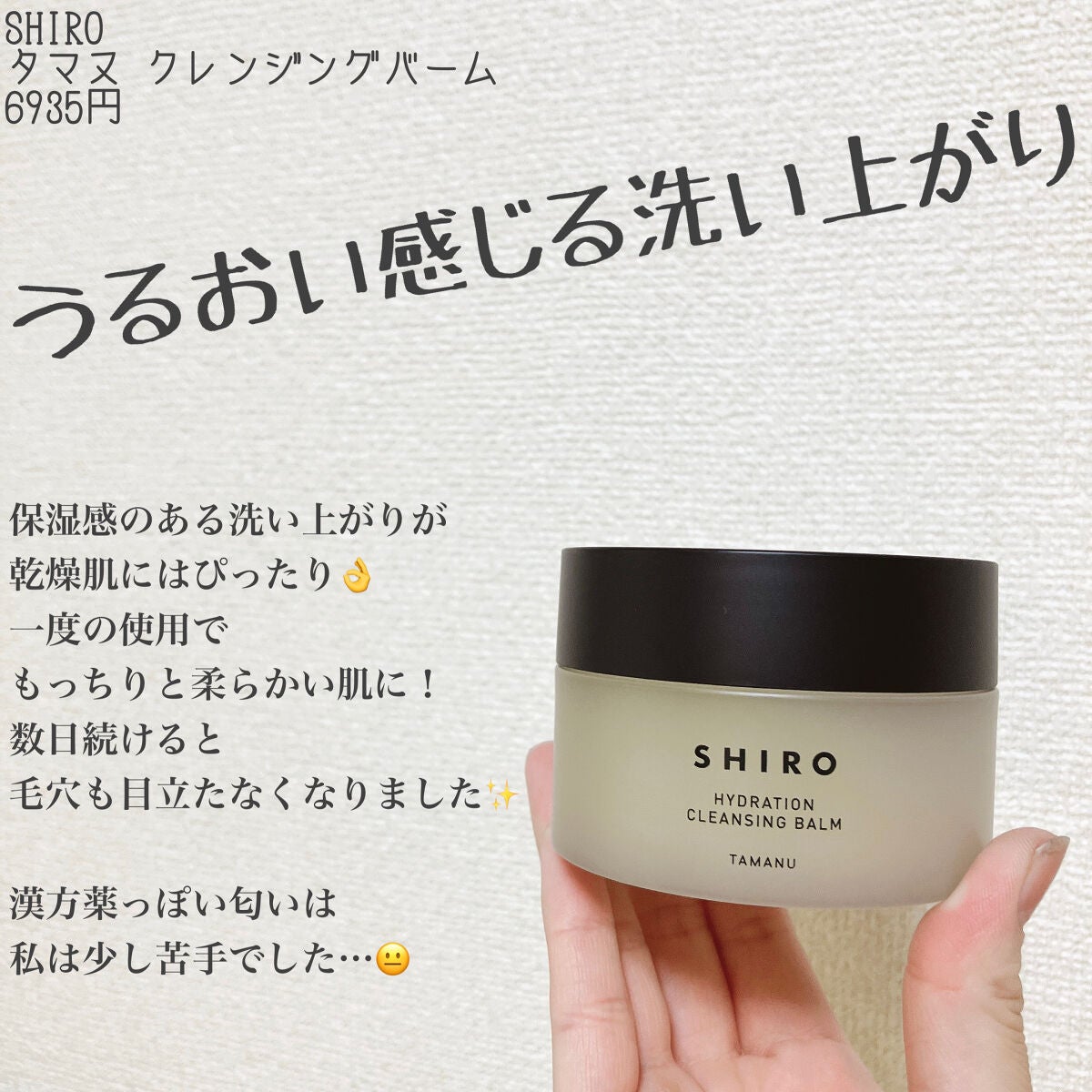 タマヌ クレンジングバーム|shiroの辛口レビュー 乾燥肌にグッバイ 感動的な使用感🥺shiro タマヌ クレンジングバーム By