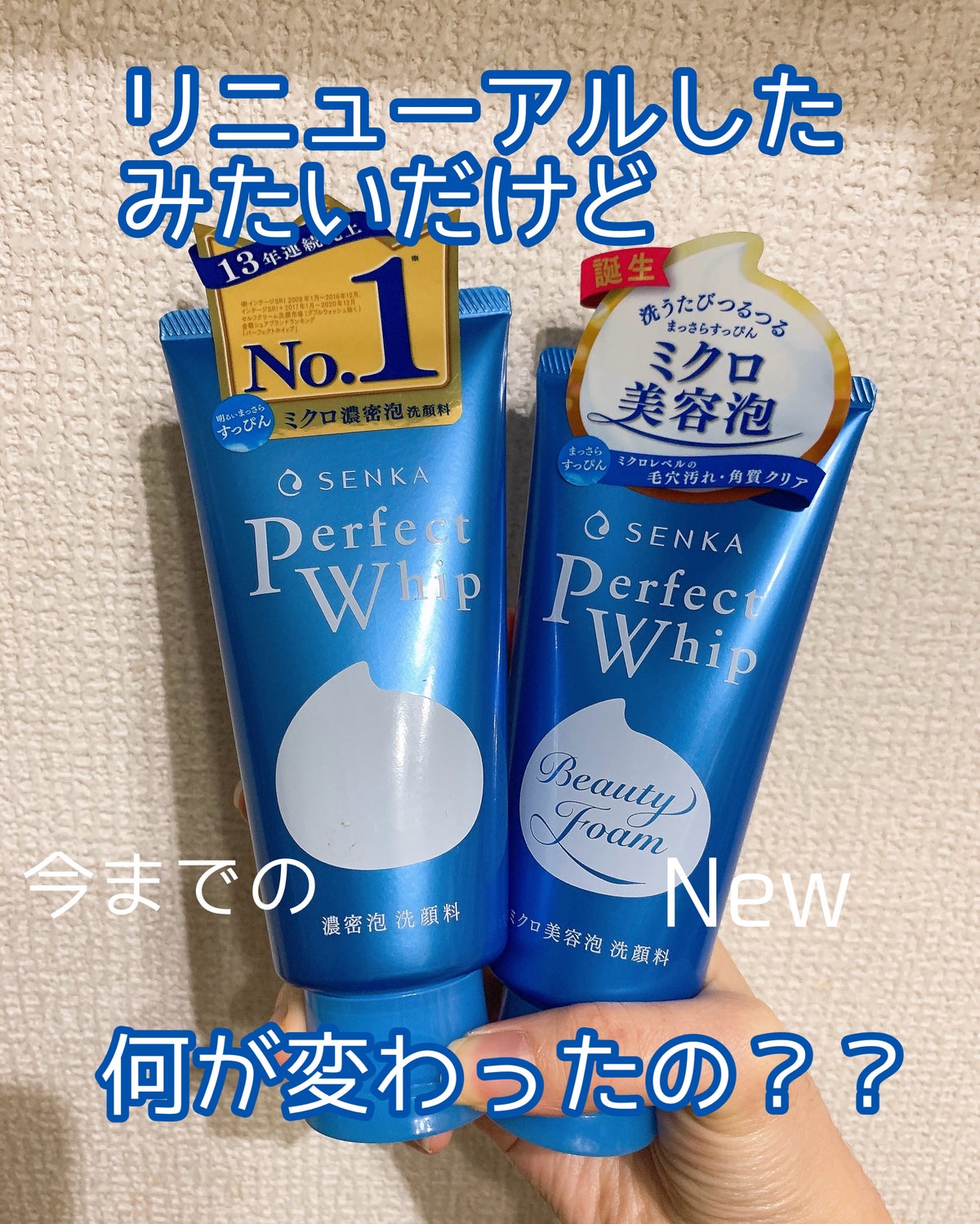 【senka(専科)の洗顔フォームを徹底比較】パーフェクトホイップu&パーフェクトホイップaを比べてみました! リニューアルした