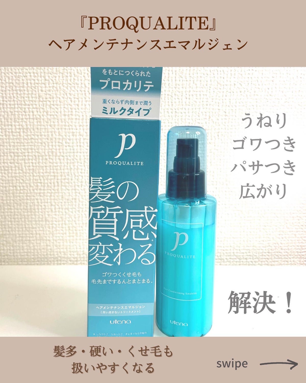 ヘアメンテナンスエマルジョン|プロカリテの口コミ ←湿気に弱いくせ毛👩🦱 By Fumicoco11乾燥肌40代後半 Lips