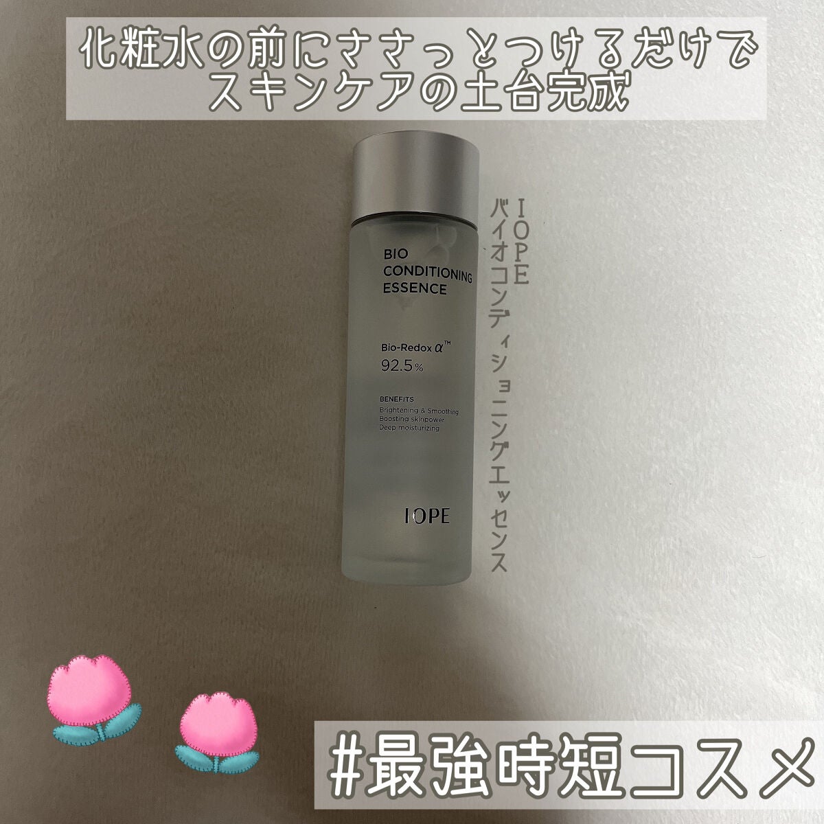 バイオ コンディショニング エッセンス|iopeの効果に関する口コミ 【しっかりスキンケアしたいけど面倒な手順は嫌! By 七普通肌
