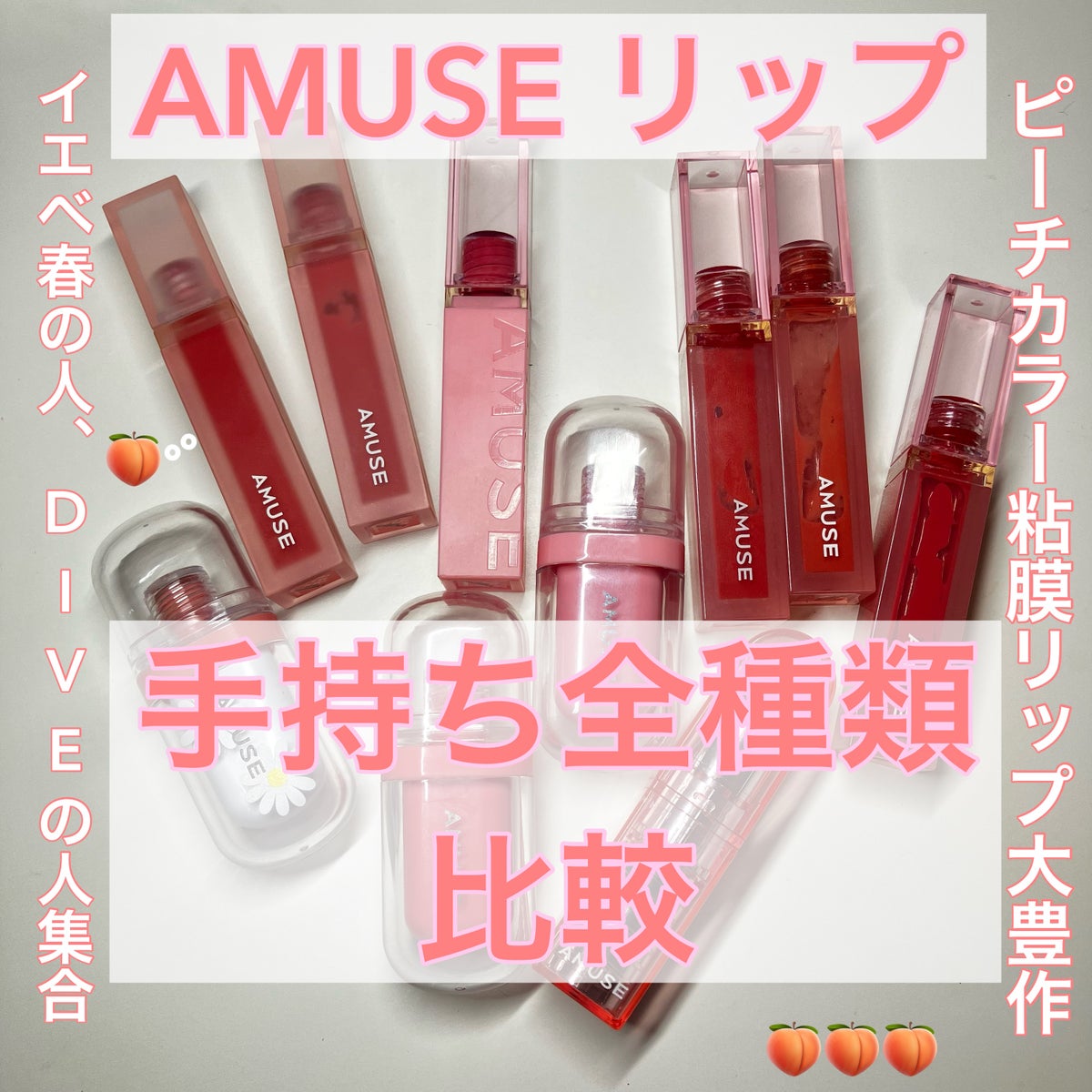 【amuseの口紅・グロス・リップライナーを徹底比較】デューティント他、4商品を比べてみました! Amuseリップ比較 相棒になるのは誰だ