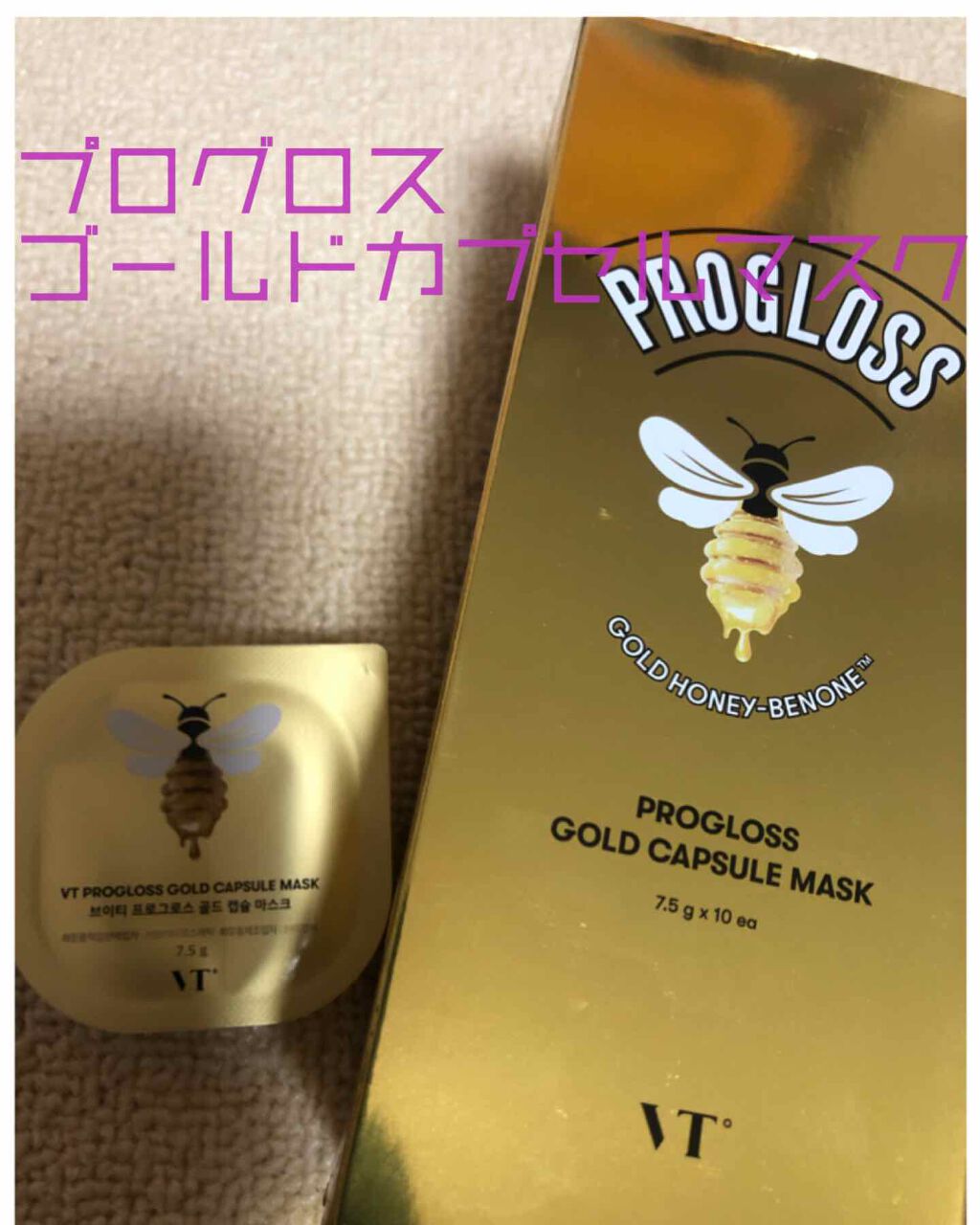 プログロス カプセルマスク|vtの使い方を徹底解説 Vtのプログロスゴールドカプセルマスクをレビューします! By Ri乾燥肌30代