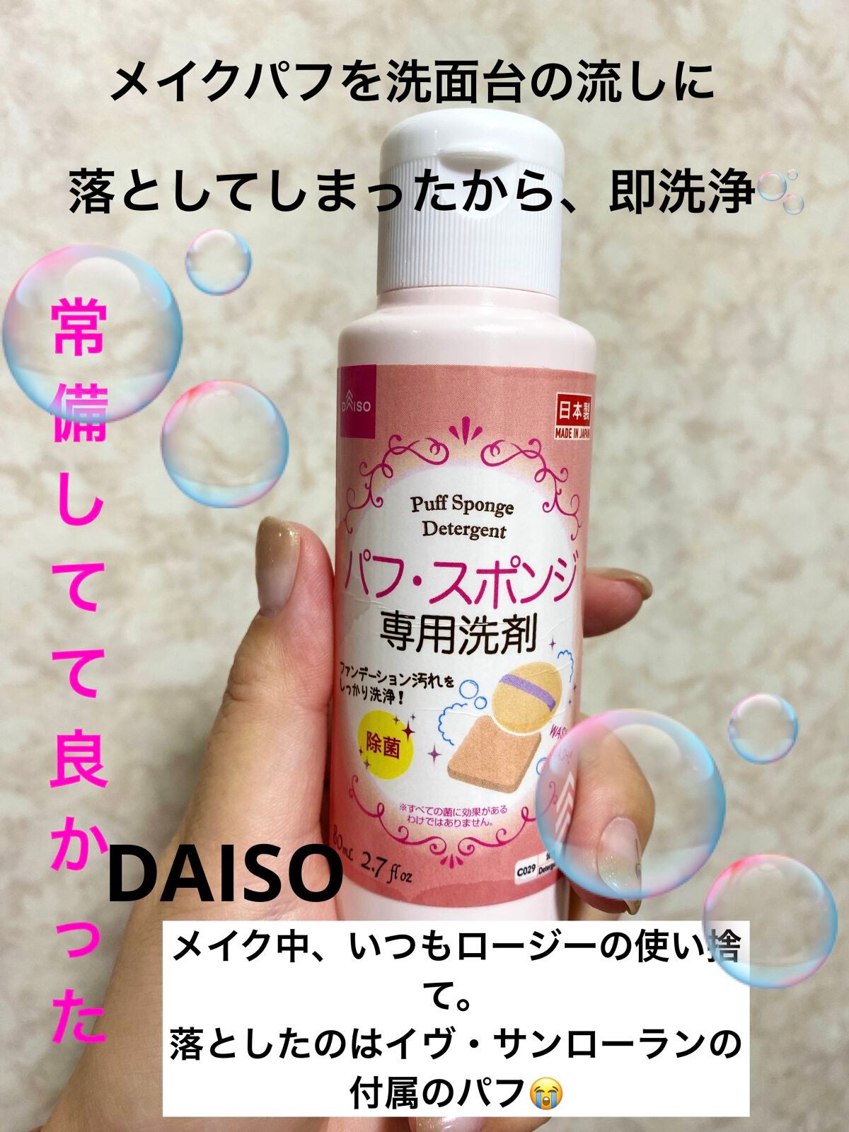 パフ・スポンジ専用洗剤|daisoの口コミ 超優秀!100均で買えるおすすめ化粧小物!daisoの110円コスパ良い商品🤩🤩 By