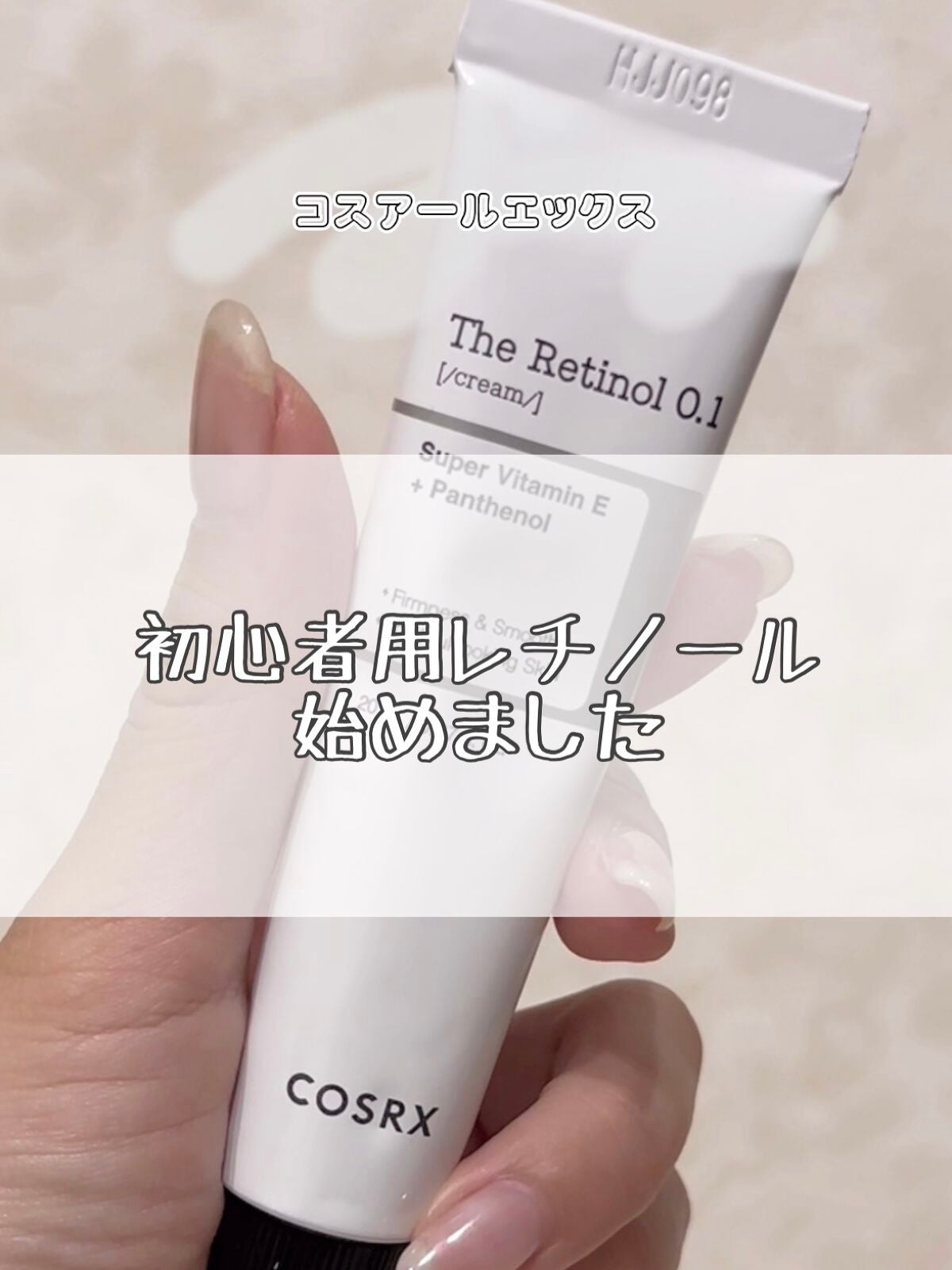 Rxザ・レチノール01クリーム|cosrxの口コミ 初心者向けレチノールクリーム 低刺激らしい By 【毎日投稿】正直レポみみさん🐇