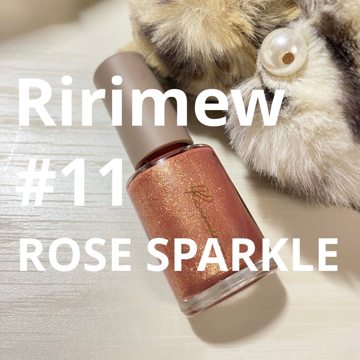 ネイルポリッシュ |ririmewの口コミ ぎっしりラメで華やかな指先に By アイメイ。アトピー肌20代後半 Lips