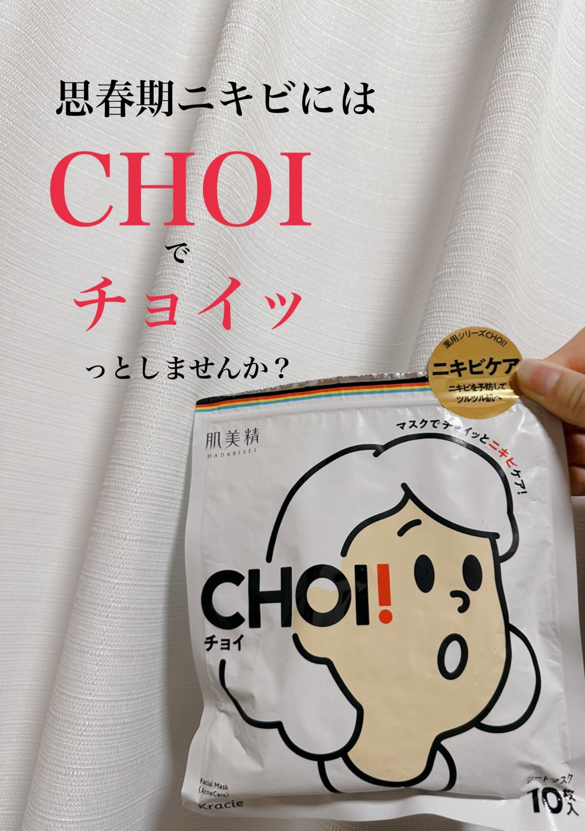 Choi薬用マスク ニキビケア 医薬部外品 |肌美精の口コミ ニキビケアにおすすめのシートマスク・パック!肌美精 Choiマスク 薬用