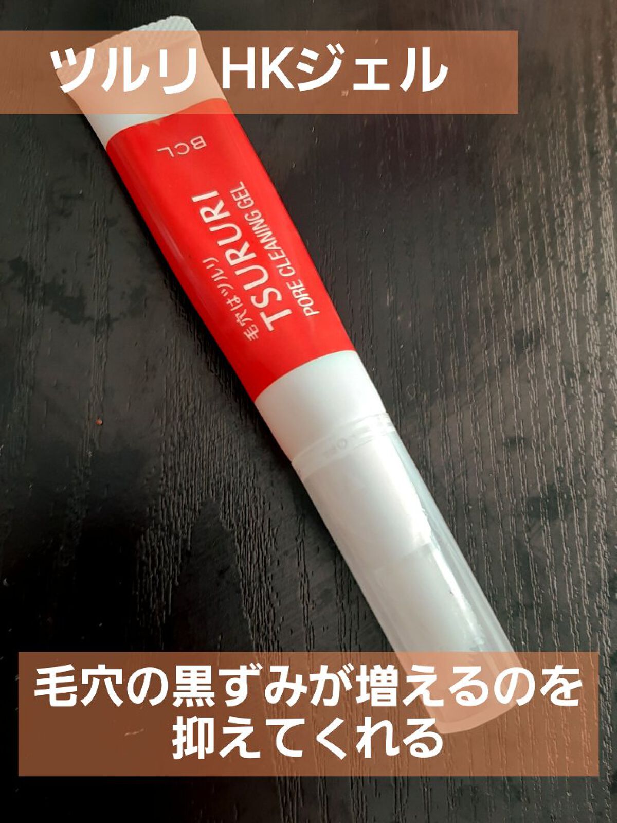 毛穴汚れ分解ジェル|ツルリの使い方を徹底解説 🌟ツルリ 毛穴汚れ分解ジェル By 肌荒れのきな子 フォロバします アトピー肌20代