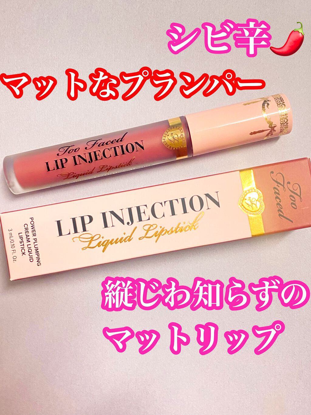 【限定口紅】パワー プランピング リキッド リップスティック |too Facedの人気色を比較 痛みに強い方、プランパー上級者さん限定