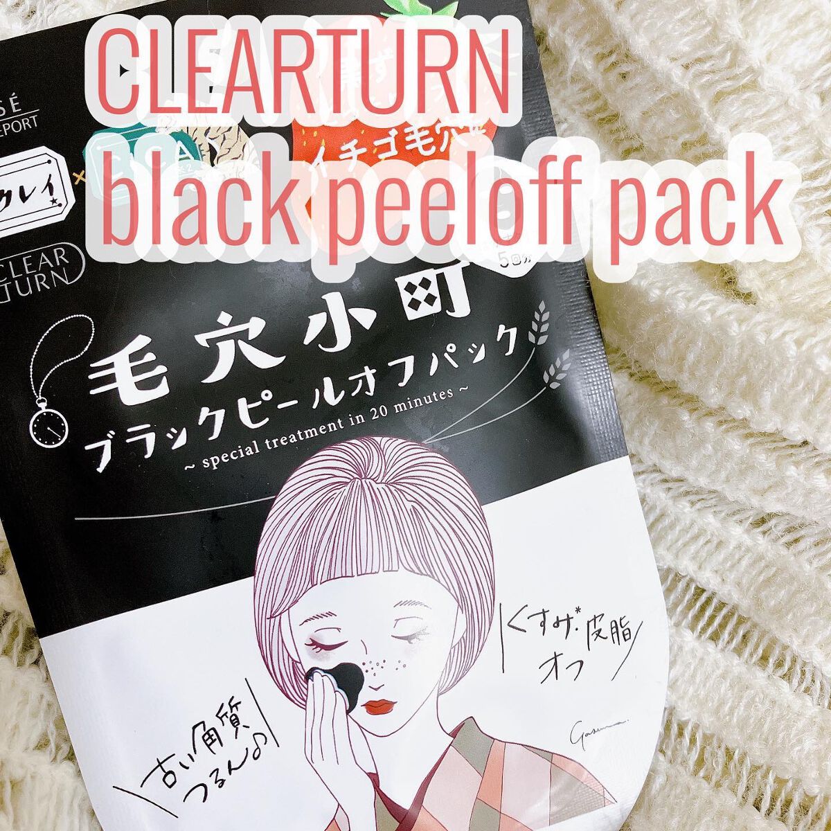 毛穴小町 ブラックピールオフパック|クリアターンの使い方を徹底解説 毛穴小町 ブラックピールオフパック By Haruna混合肌