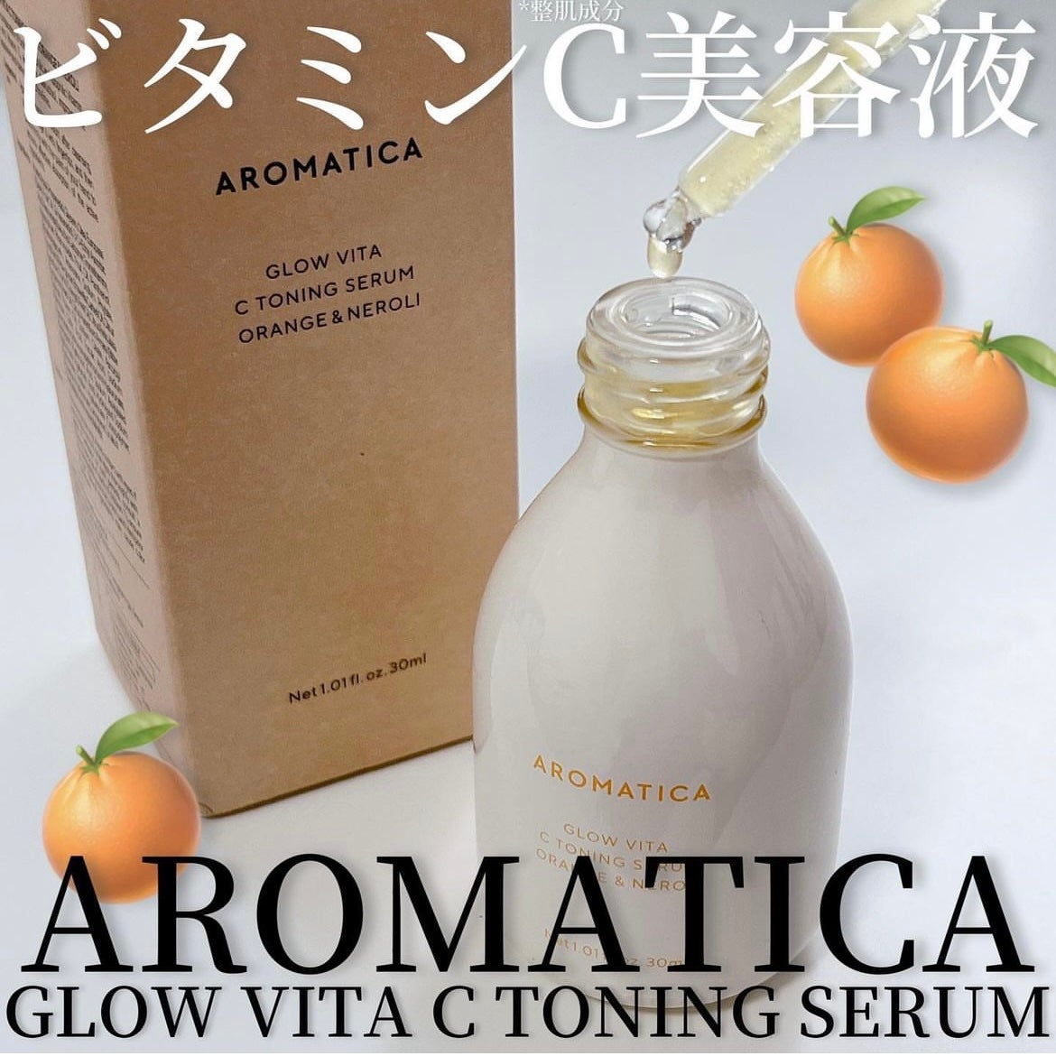 グロービタc トーニングセラム オレンジ&ネロリ |aromaticaの効果に関する口コミ Aromatica