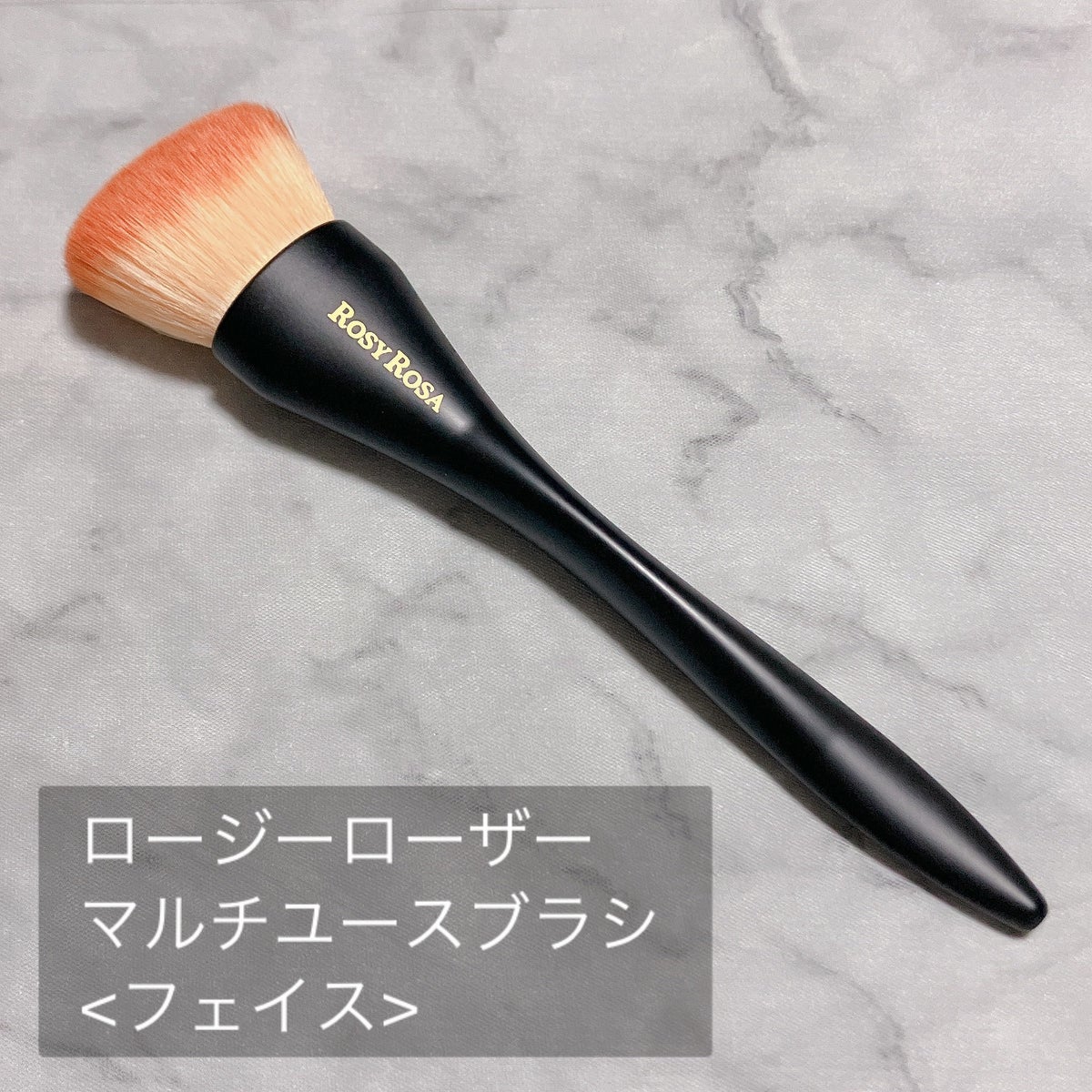 ロージーローザのメイクブラシ マルチユースブラシ<フェイス>他、1商品を使った口コミ 名品ブラシ ロージーローザrosy Rosa