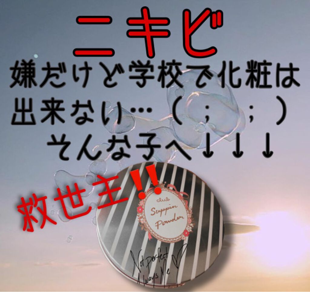 すっぴんパウダー|クラブの使い方を徹底解説 ででん! Jk、jcの味方! クラブ すっぴんパウダ By にまに混合肌 Lips