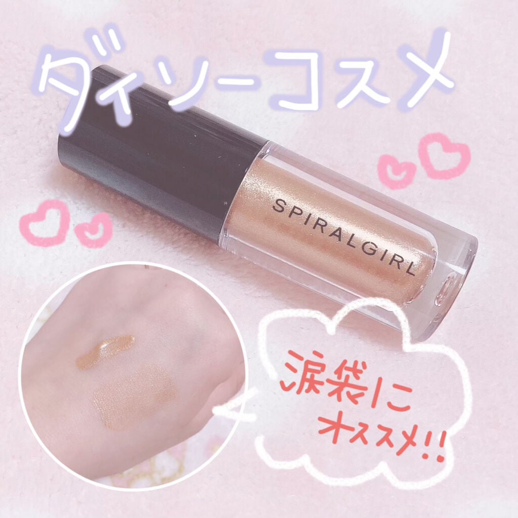 スパイラルガール リキッドアイシャドウ|daisoを使った涙袋メイクのやり方 超優秀!100均で買えるおすすめリキッドアイシャドウ