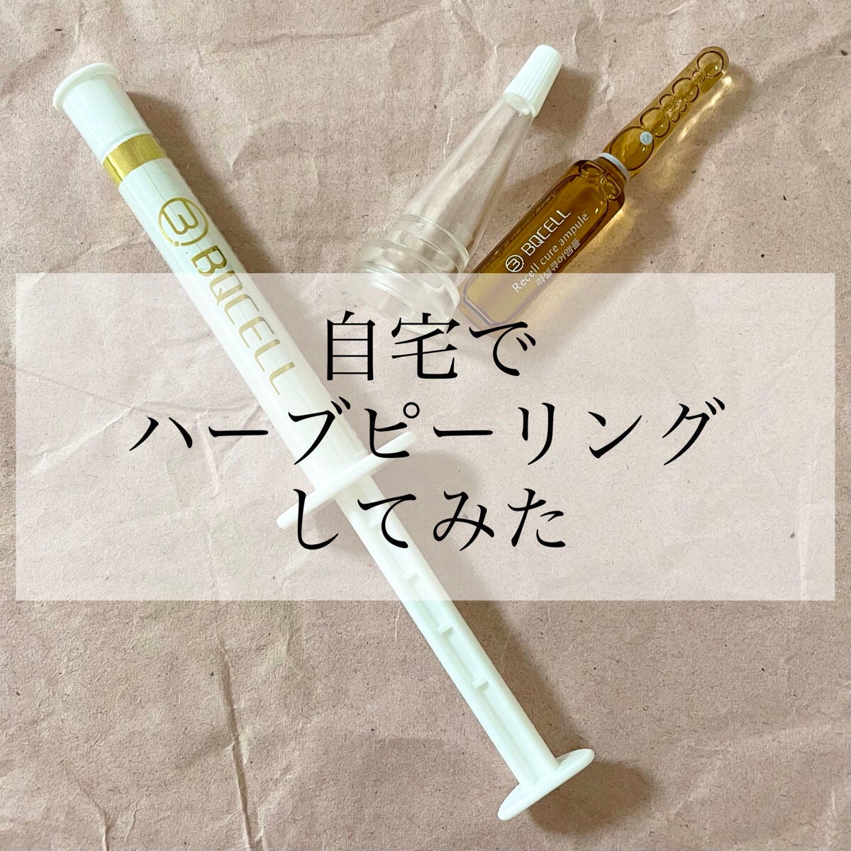 ダーマスキンピーリング|bqcellの口コミ ️詳しく経過説明 ️ ️bqcell By わあ混合肌30代前半 Lips