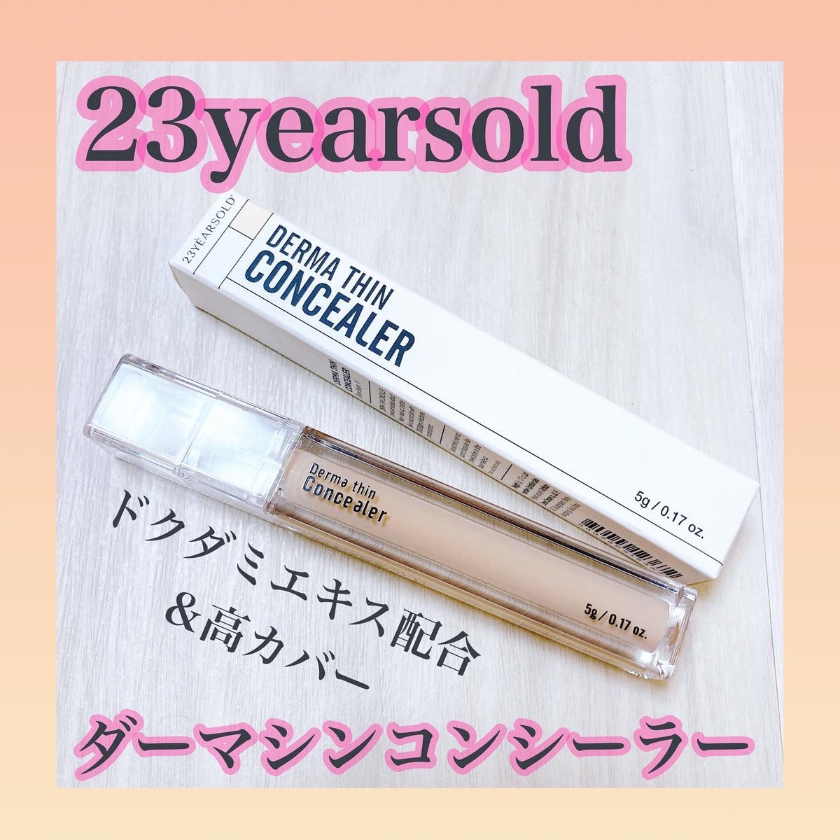 ダーマシンコンシーラー|23years Oldの口コミ 🧡23years Old ダーマシンコンシーラー By り🌸本音レビュー乾燥肌