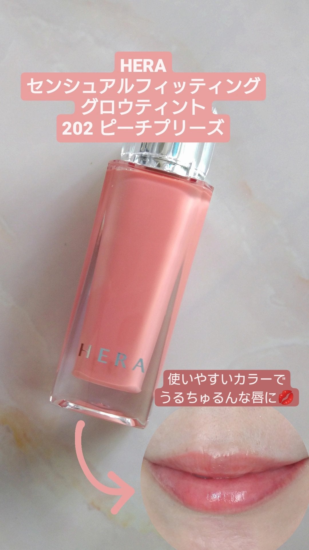 センシュアル フィッティング グロウ ティント|heraの口コミ 肌馴染みの良いカラーで これだけでうるちゅるんな唇に💋 By かたつむり