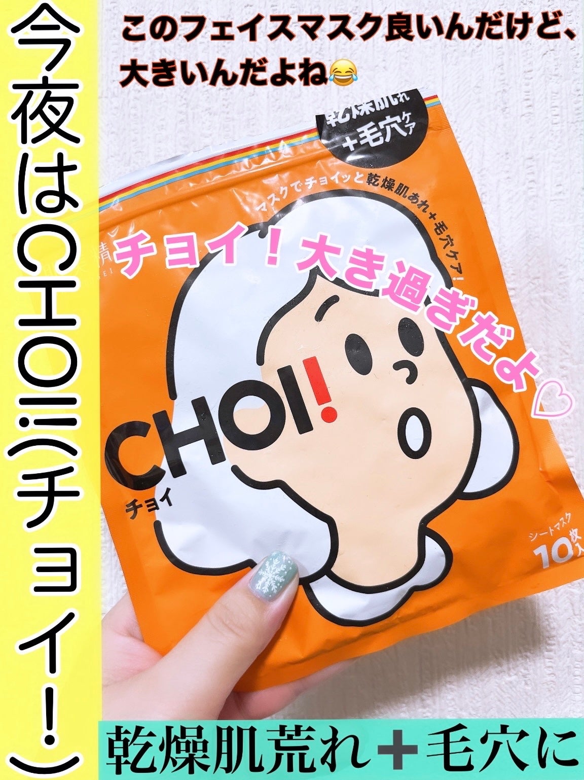 肌美精 Choiマスク 薬用乾燥肌あれケア|肌美精の口コミ 乾燥肌におすすめのシートマスク・パック!インパクト大の名前のフェイスマスク