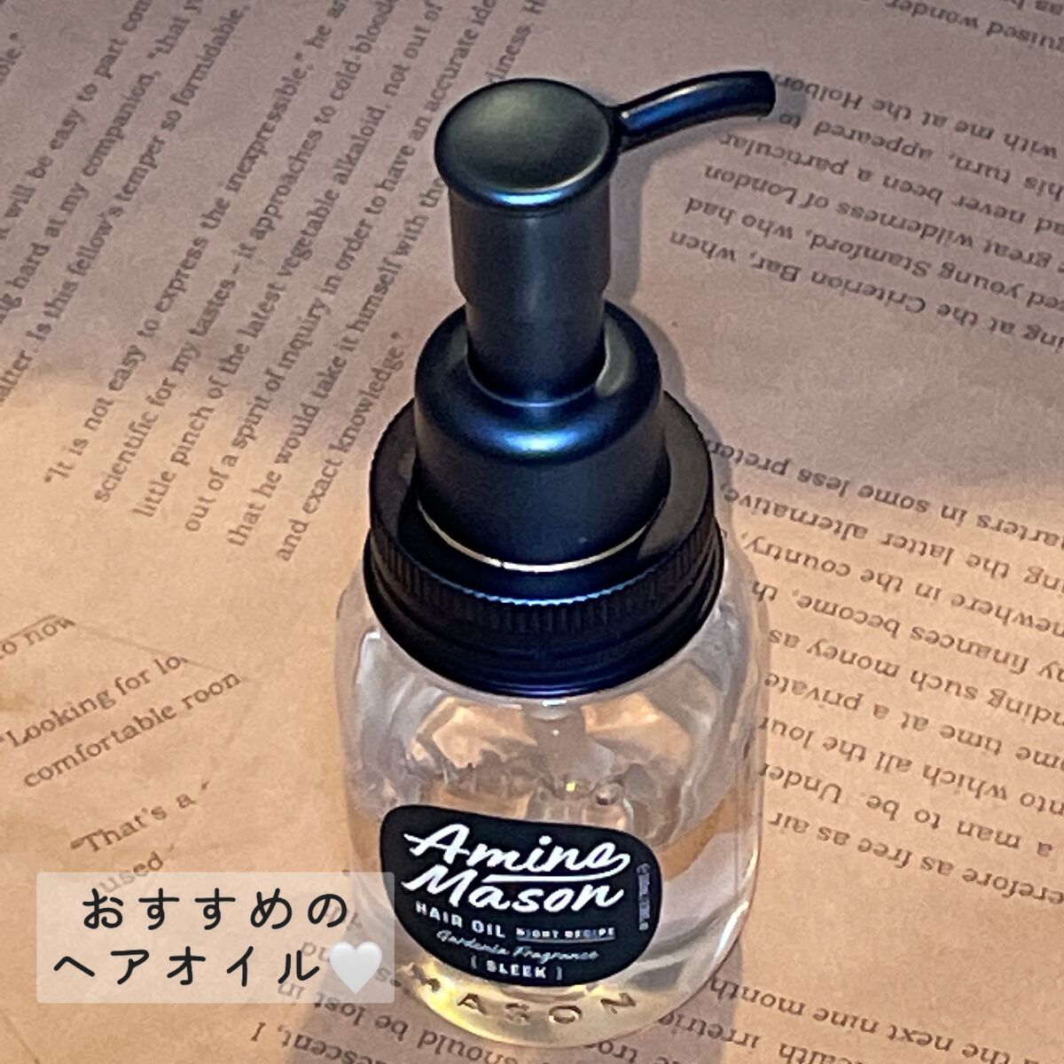 スリーク アミノセラム ヘアオイル|アミノメイソンの効果に関する口コミ どれだけ髪に気を遣っていても 寝ている間にどうしてもうけてしまう
