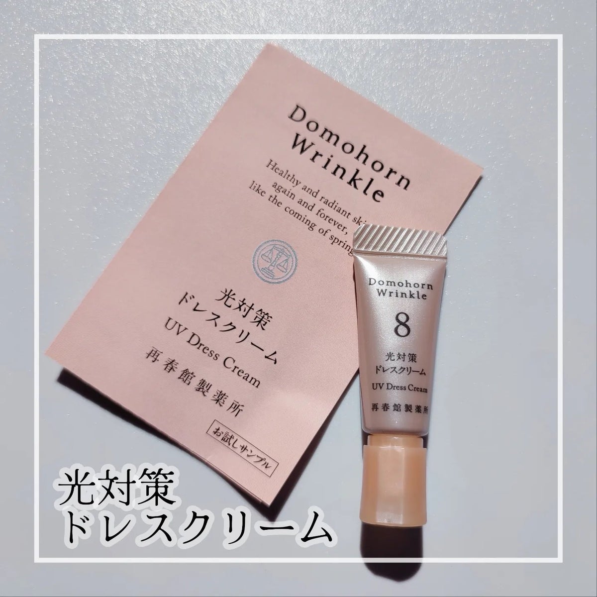 光対策 ドレスクリーム|ドモホルンリンクルの口コミ ドモホルンリンクルさまからいただきました🎁光対策ドレスクリーム By つむぎ乾燥肌