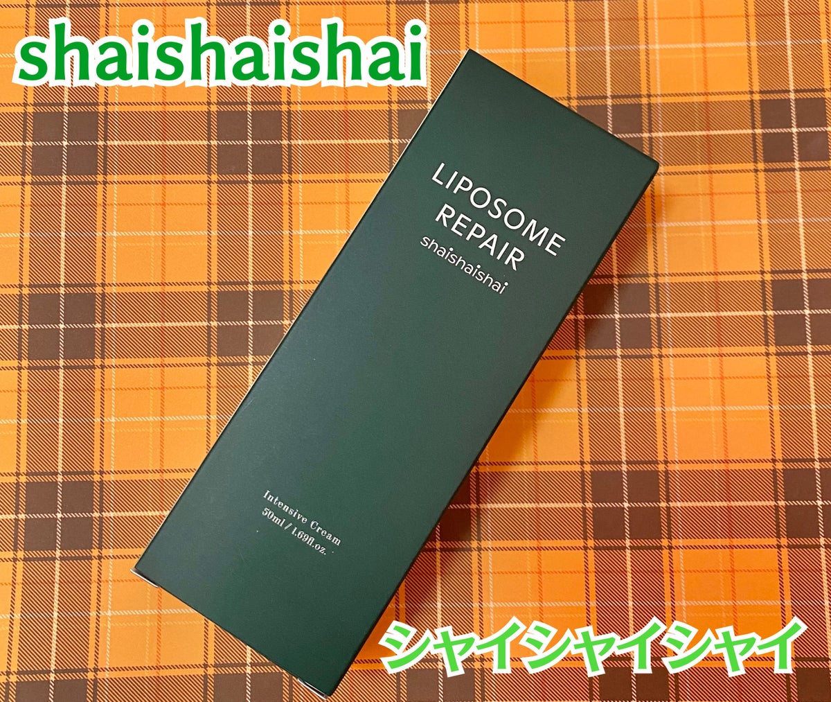 リポソーム リペア インテンシブ クリーム|shaishaishaiの効果に関する口コミ Pr Shaishaishaiさんよりリ By