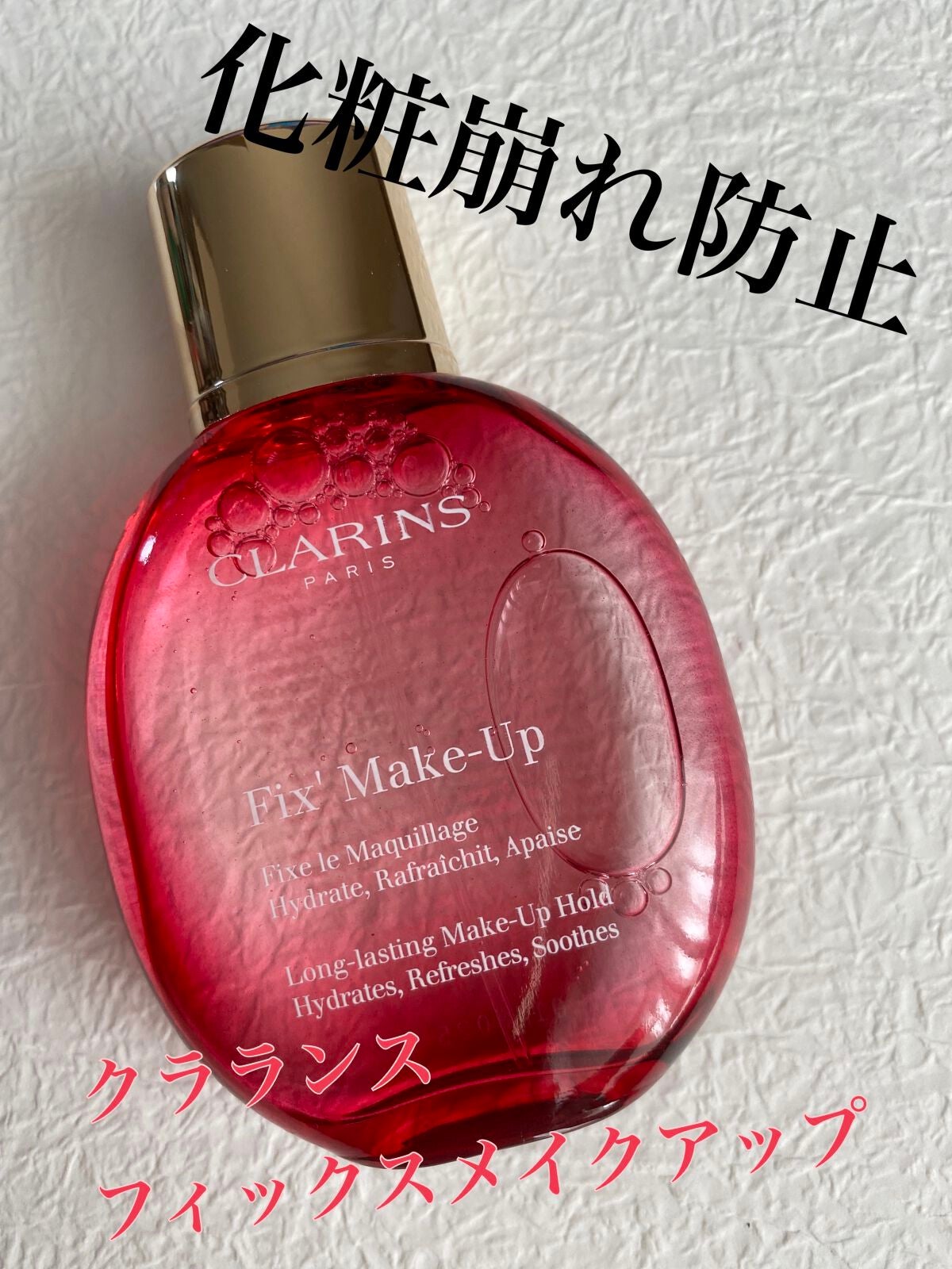 フィックス メイクアップ|clarinsの口コミ 化粧崩れ防止⚠️ メイクの仕上がりを長持ちさせながら、 By Mii🐘🌿フォロバ100