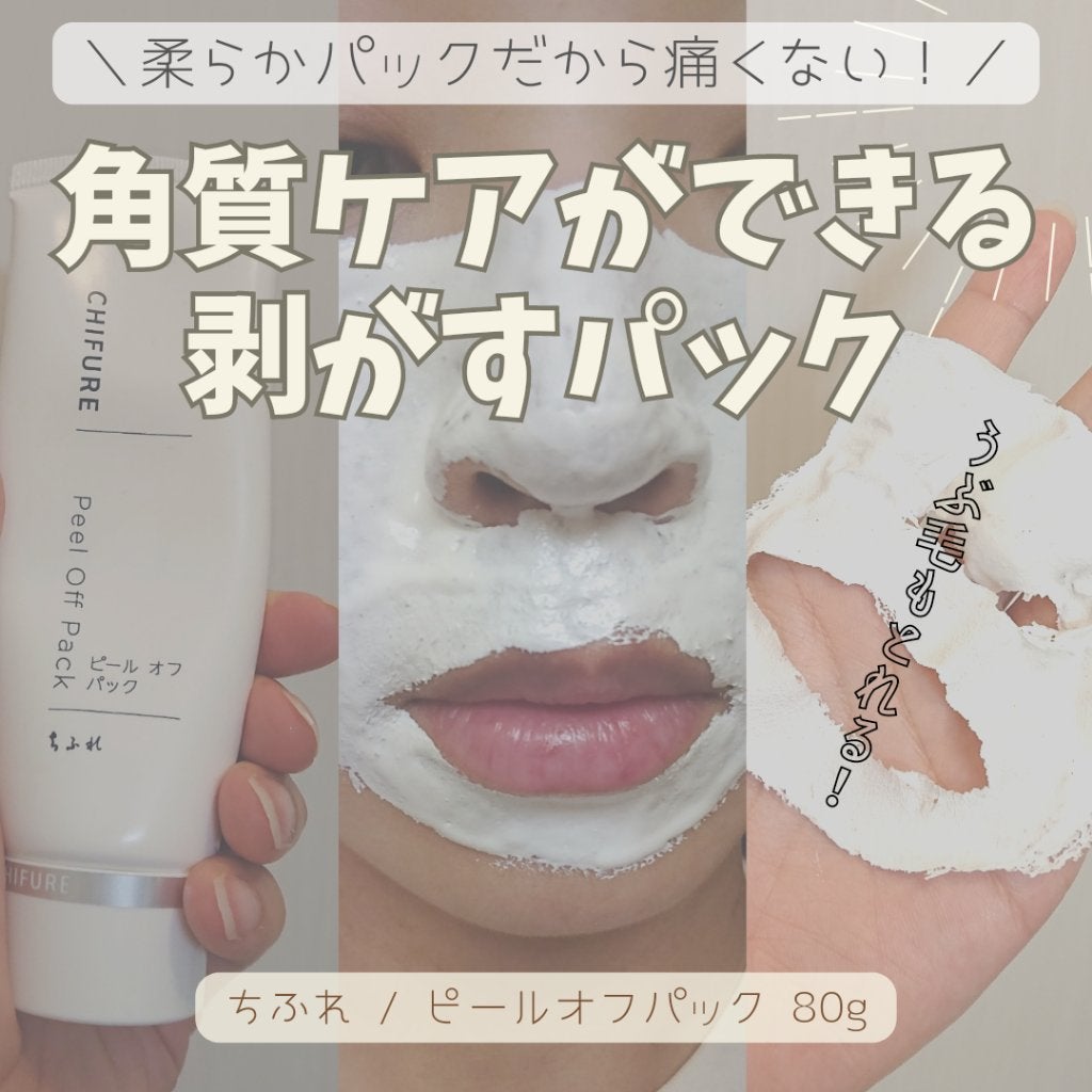 ピール オフ パック|ちふれの使い方を徹底解説 剥がすパックで角質ケアができる!/ By 🍓emupan🍓混合肌30代後半 Lips