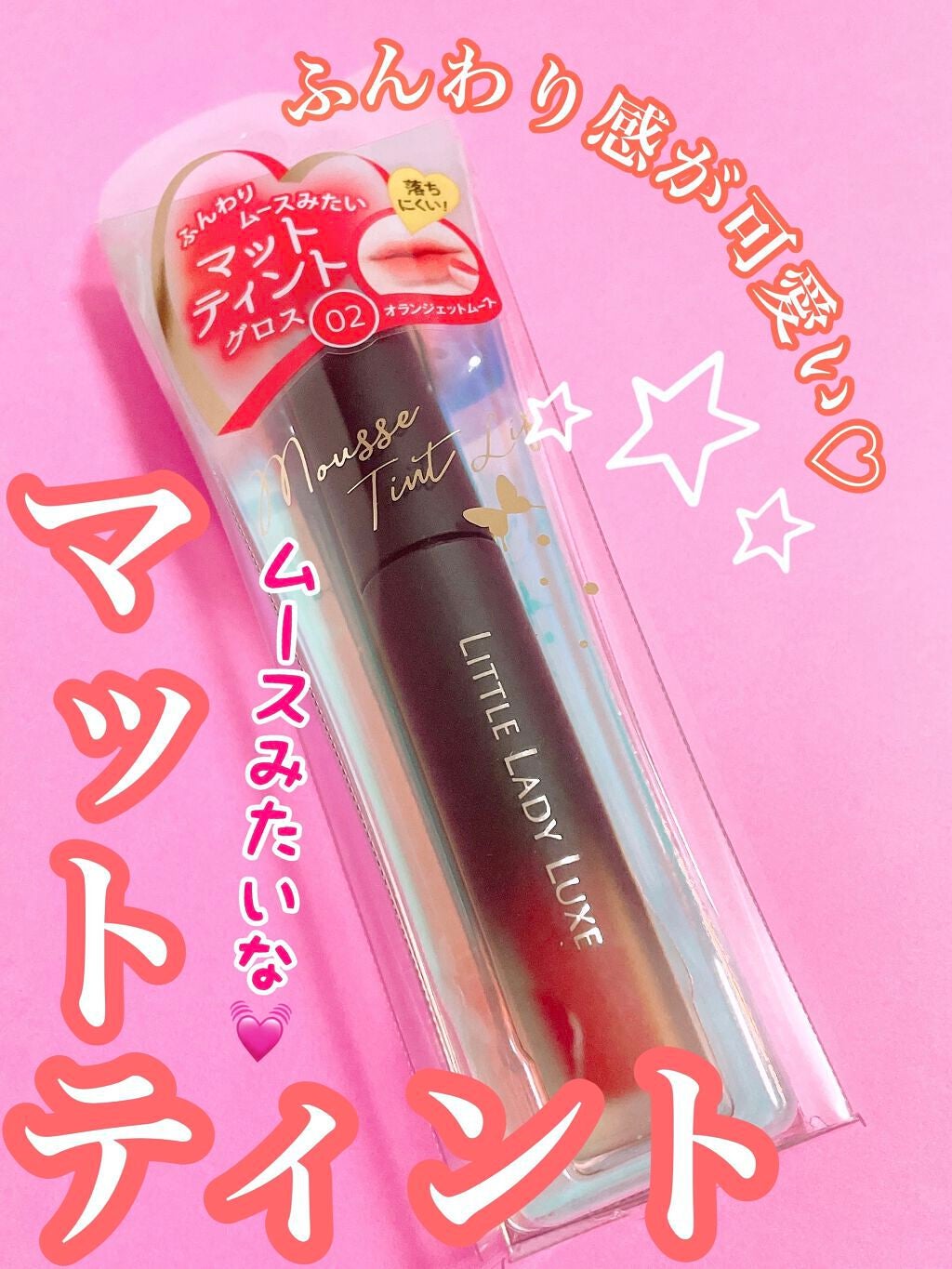 ムースティントリップ|リトルレディ リュクスの口コミ とろけるムースの付け心地♪ By みつき🌸フォロバ100混合肌 Lips