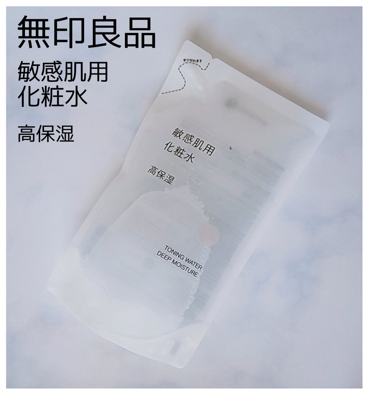 敏感肌用化粧水 高保湿|無印良品の口コミ 敏感肌におすすめの化粧水!無印良品 敏感肌用化粧水 高保湿 By ゆきまる混合肌30代前半