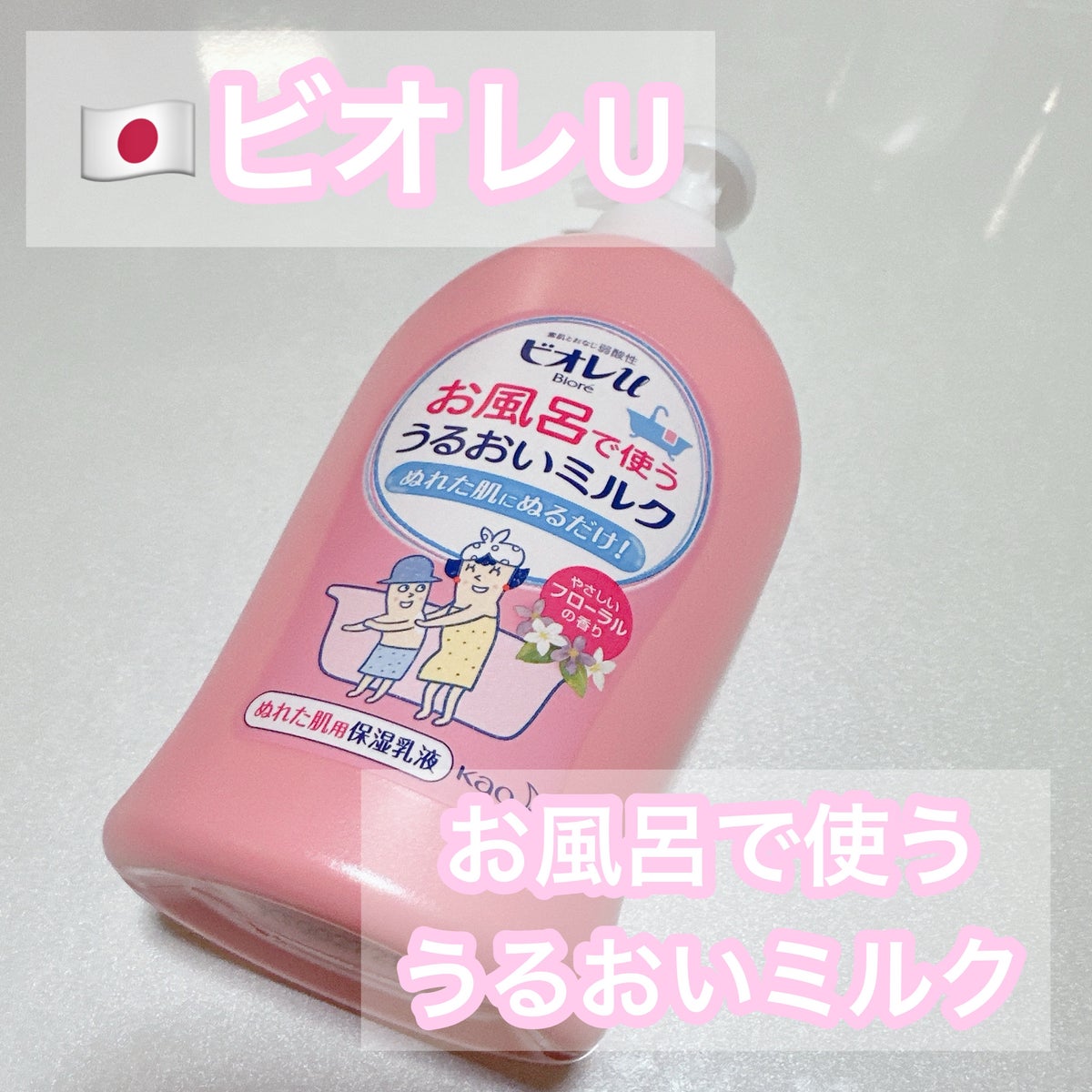 お風呂で使う うるおいミルク やさしいフローラルの香り|ビオレuの口コミ ビオレu お風呂で使う うるおいミルク やさしいフローラルの香り