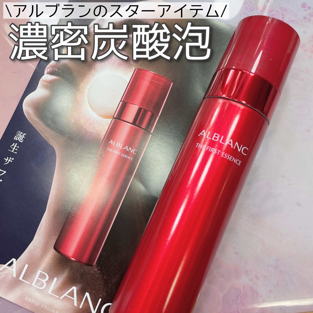 ザ ファーストエッセンス 本品|alblancの効果に関する口コミ「乾燥肌におすすめの美容液!【新しくなった!濃密マイクロ炭酸泡が心地良い導入