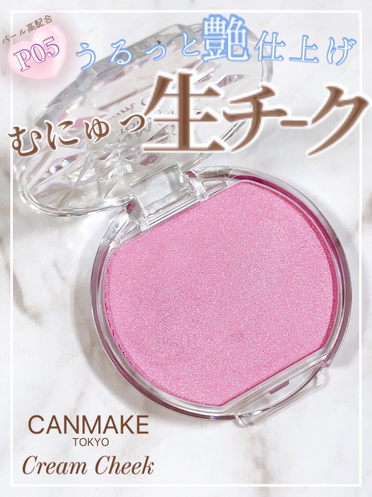 【限定ジェル・クリームチーク】クリームチークパールタイプ|キャンメイクの口コミ ブルベにおすすめのジェル・クリームチーク!清楚なツヤで