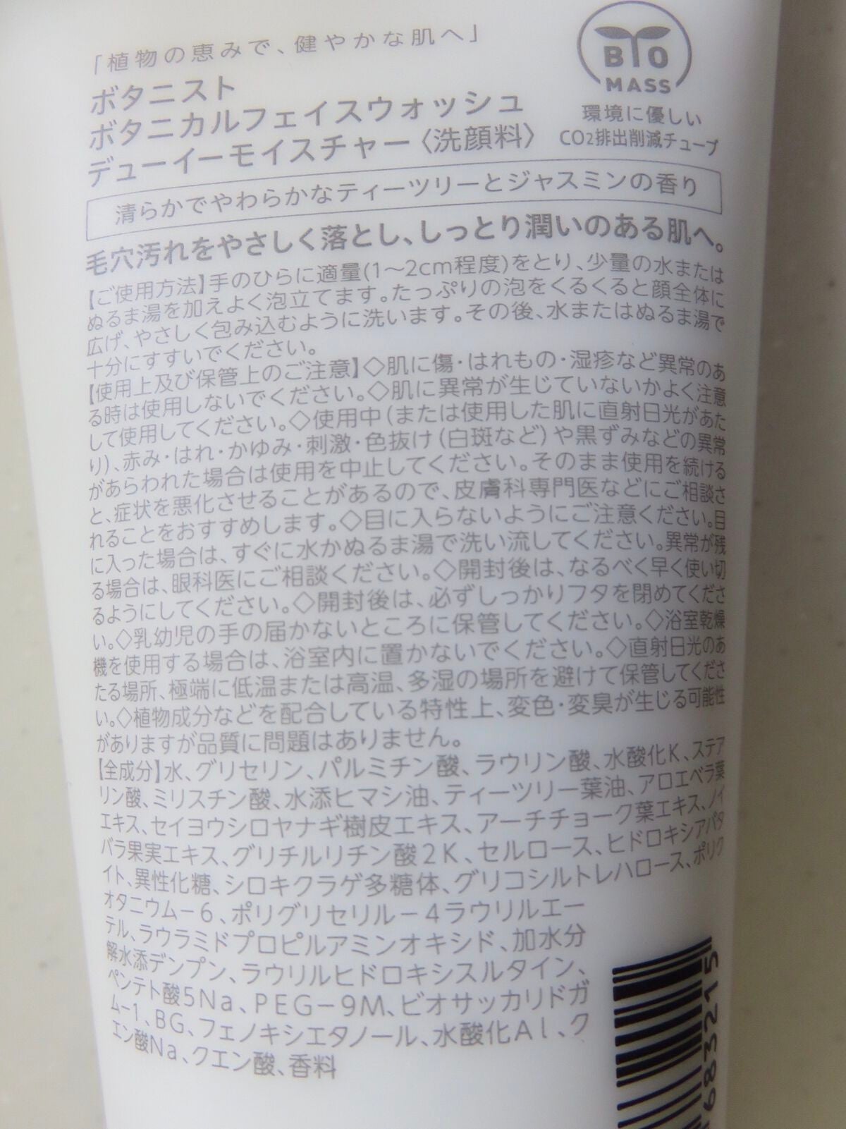 ボタニカルフェイスウォッシュ デューイーモイスチャー|botanistの辛口レビュー いい香りだけど香りしっかり!!って感じだから無香料が