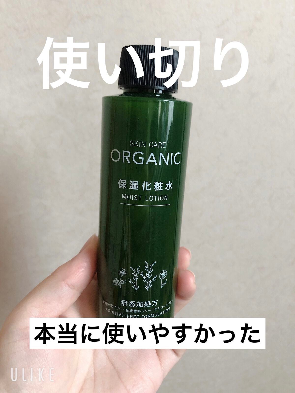 Organic 保湿化粧水|daisoの口コミ 超優秀!100均で買えるおすすめ化粧水! 今回の使い切り Daiso Organic