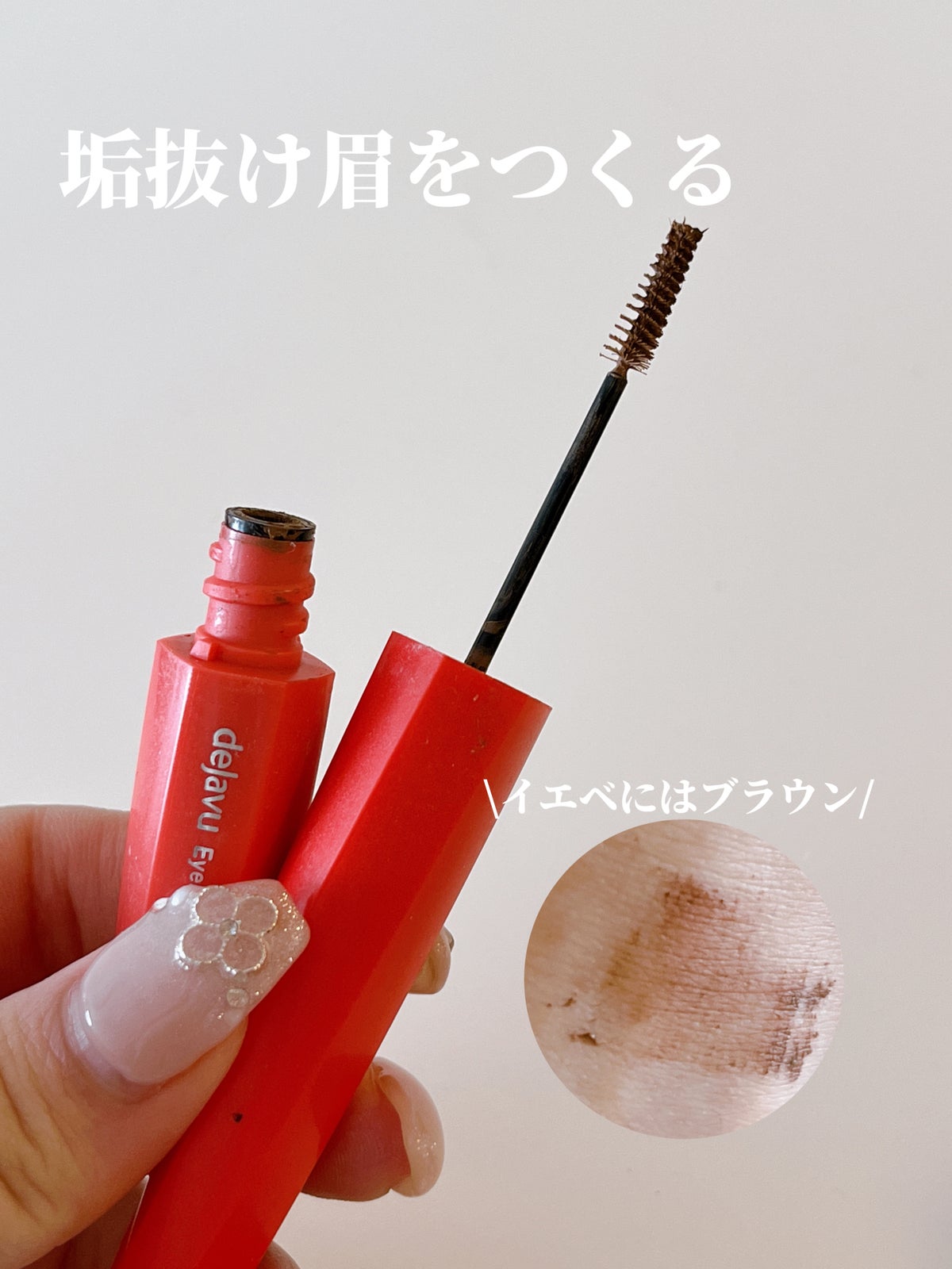 「フィルム眉カラー」 アイブロウカラー|デジャヴュの口コミ イエベにおすすめの眉マスカラ!垢抜け眉の必需品 デジャヴュ By Chacha