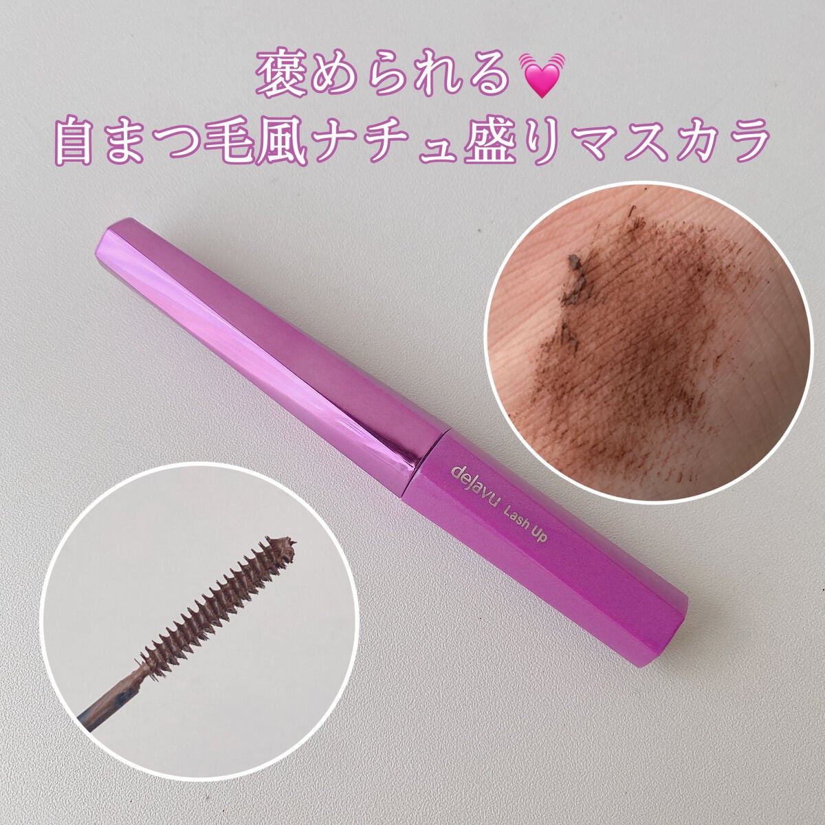 「塗るつけまつげ」自まつげ際立てタイプ|デジャヴュの口コミ 褒められる!伸びまくり!盛れまくり!あざとナチュラルなマスカラ👀 By こあの