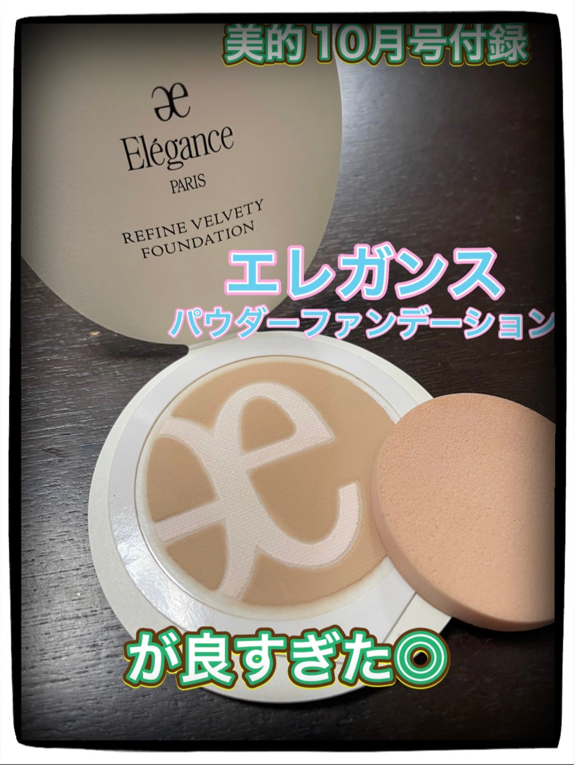 ファイン ヴェルヴェティ ファンデーション|eléganceの口コミ 美的10月号の付録! 豪華なeléganceの By Aon混合肌