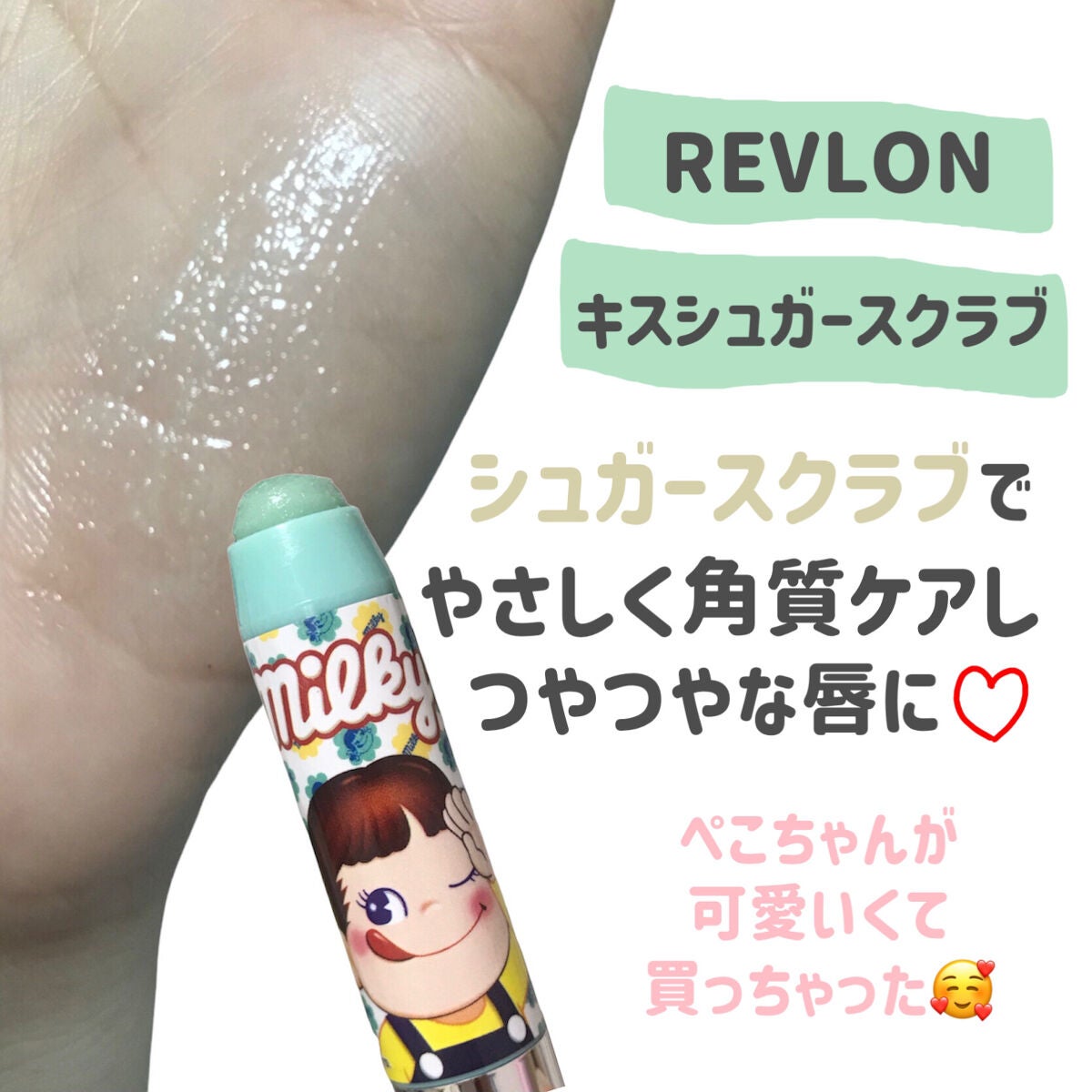 【限定リップスクラブ】レブロン キス シュガー スクラブ|revlonの口コミ Revlon キス シュガー スクラブ By えり混合肌