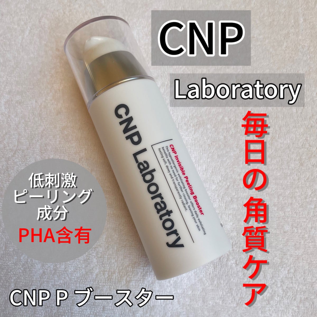 インビジブルピーリングブースターエッセンス|cnp Laboratoryの口コミ 敏感肌におすすめのブースター・導入液!cnp